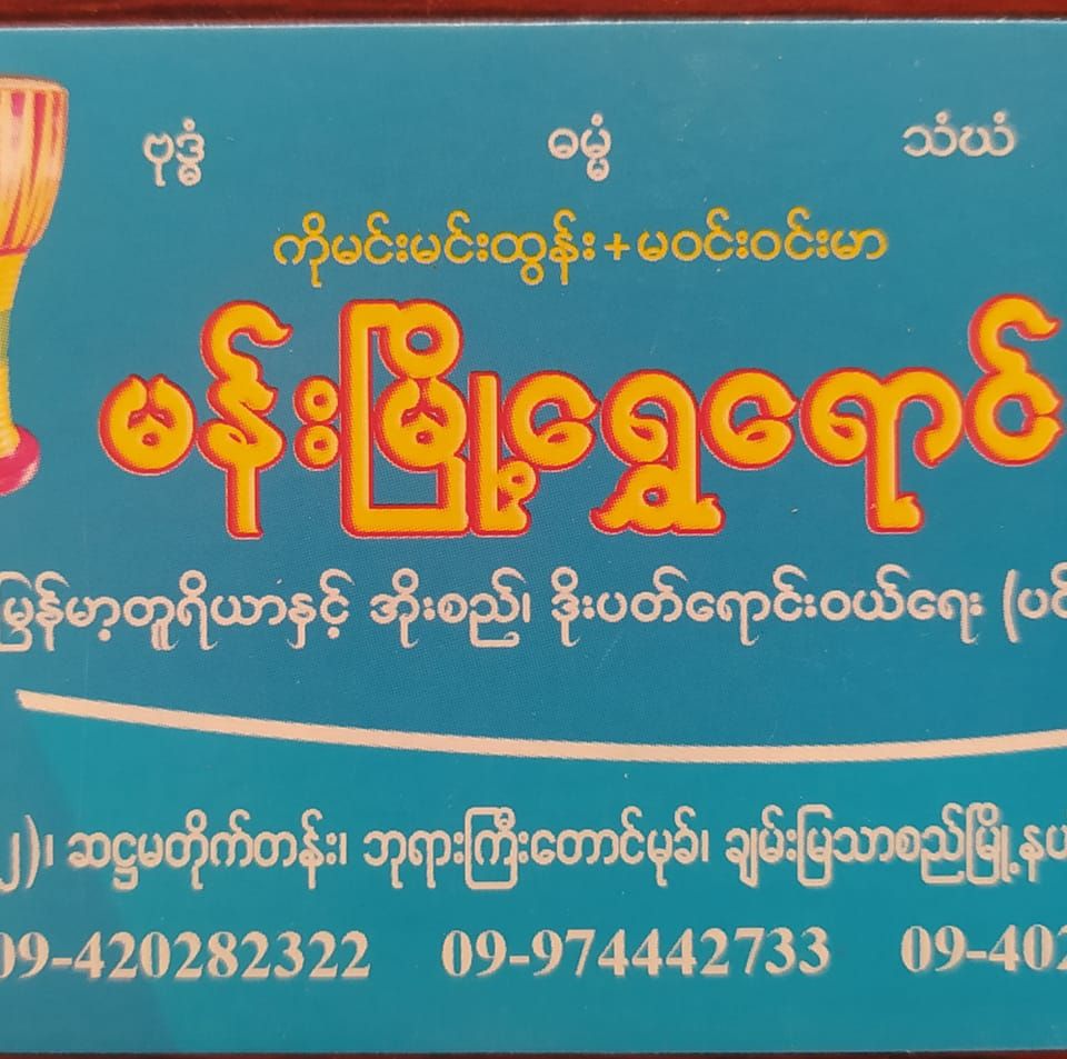 မြန်မာ့ရိုးရာ အိုးစည်ဝိုင်း၊ဒိုးပတ်ဝိုင်း၊ဆိုင်းဝိုင်း၊ရှမ်းအိုးစည်ဝိုင