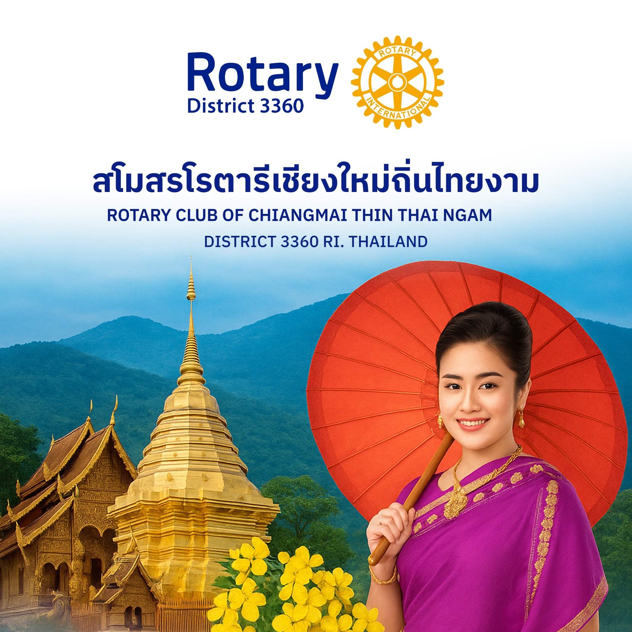 ส สโมสรโรตารีเชียงใหม่ถิ่นไทยงาม Chiangmai Thin Thai Ngam