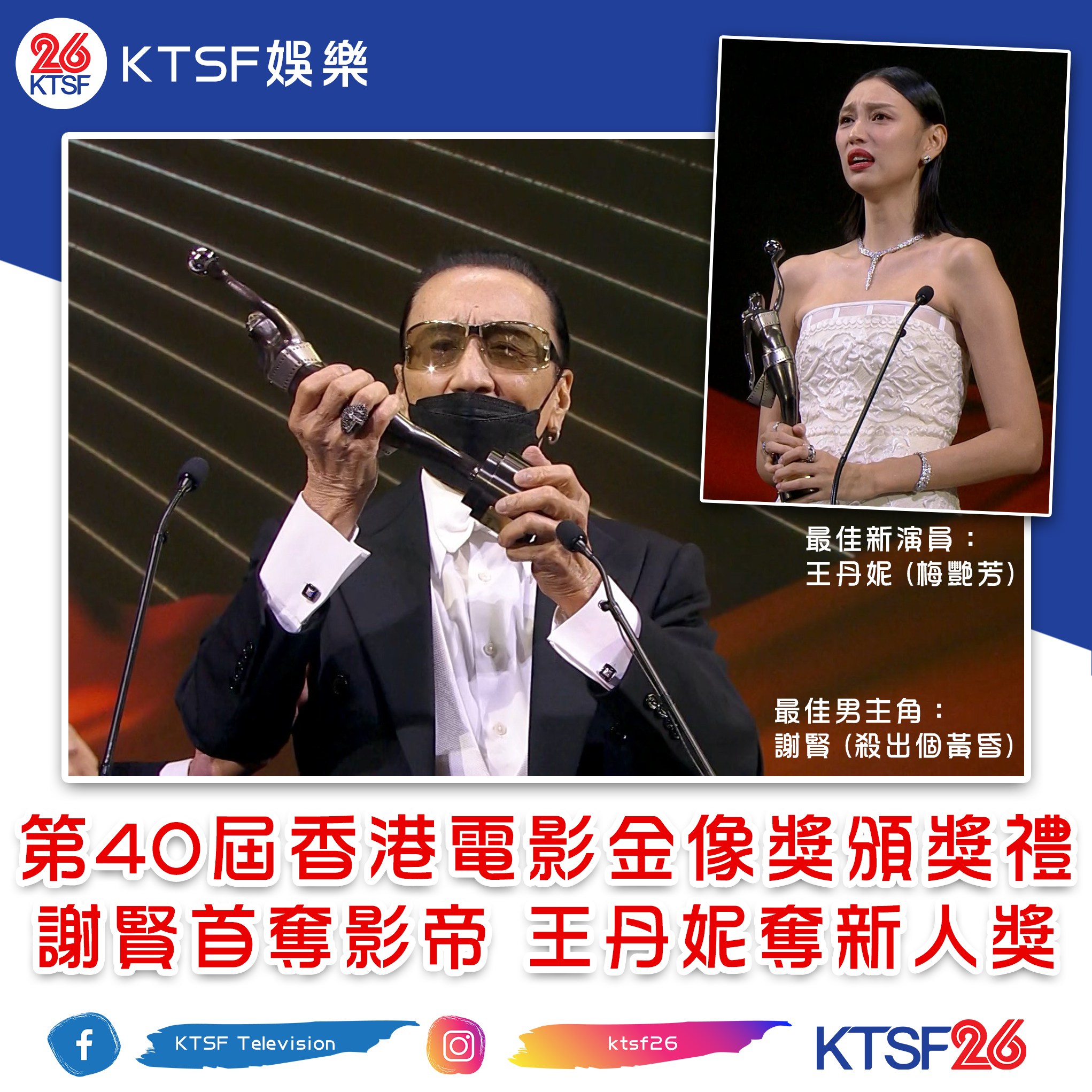 Ktsf Television 【ktsf娛樂】恭喜晒四哥﹗首次獲提名就奪得最佳男主角﹗🎉 Facebook
