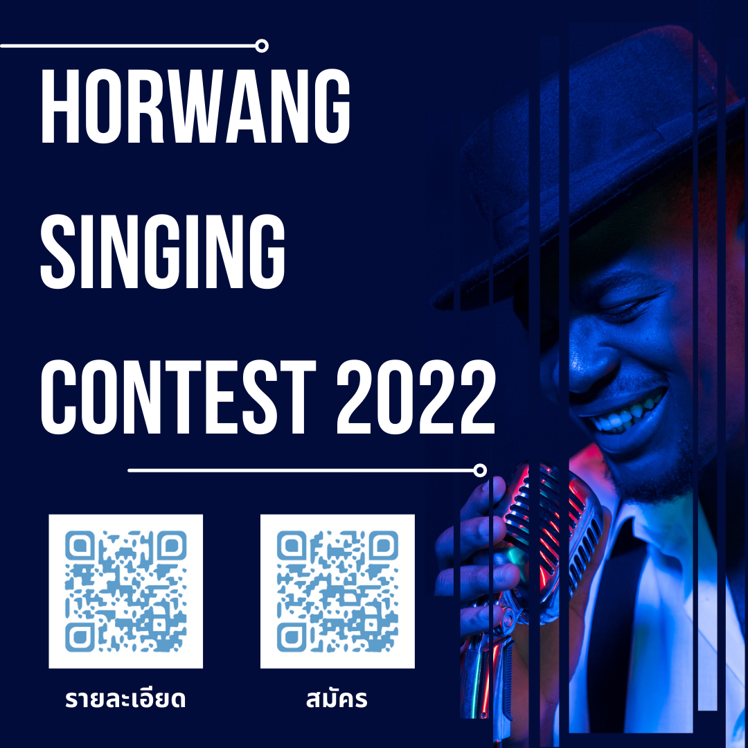 Horwang Singing กลุ่มสาระการเรียนรู้ศิลปะ โรงเรียนหอวัง