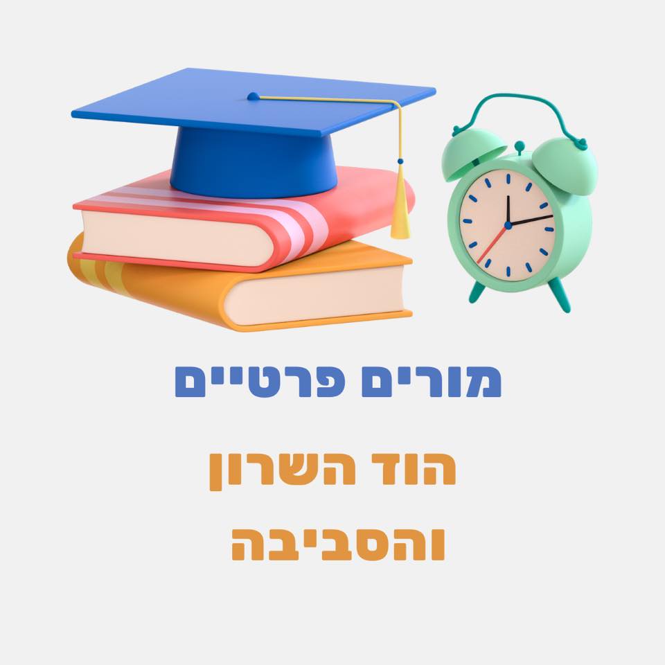 מורים פרטיים הוד השרון והסביבה 6569