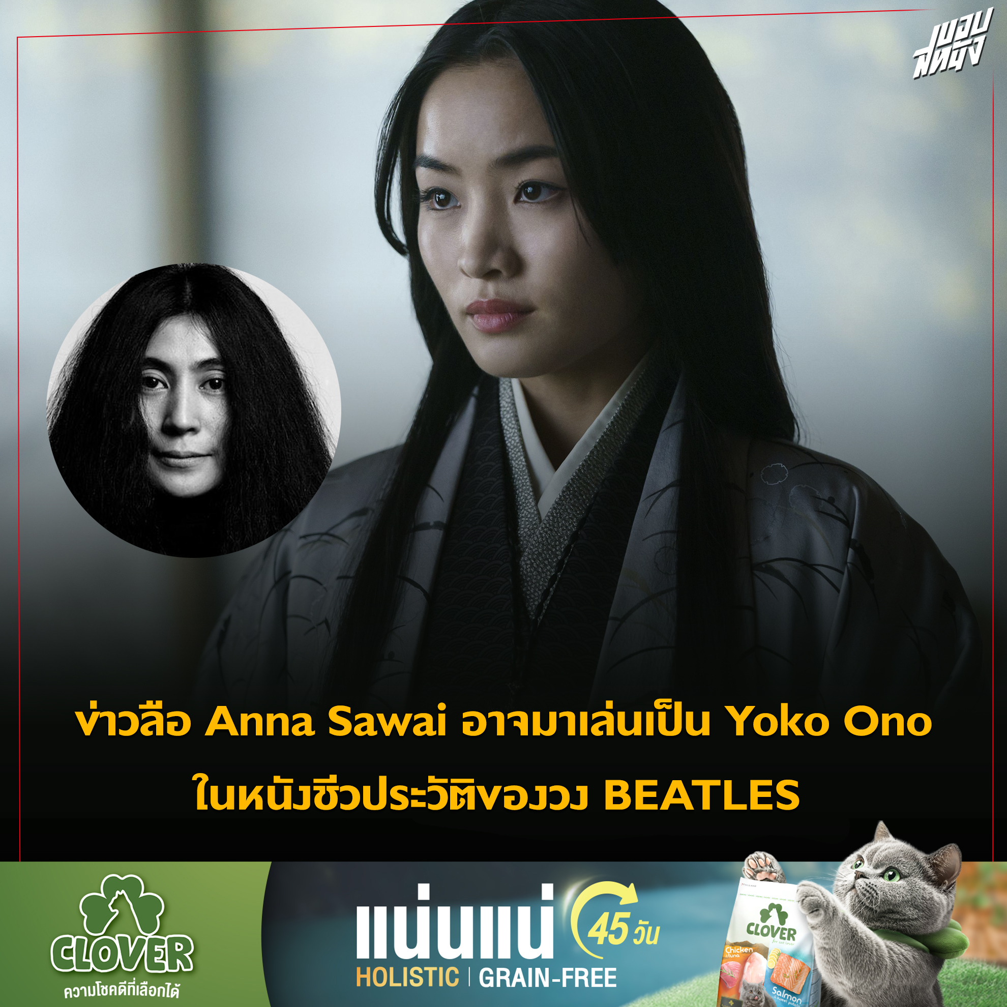 ขอบสหนัง ข่าวลือ Anna Sawai อาจมาเล่นเป็น Yoko Ono Facebook