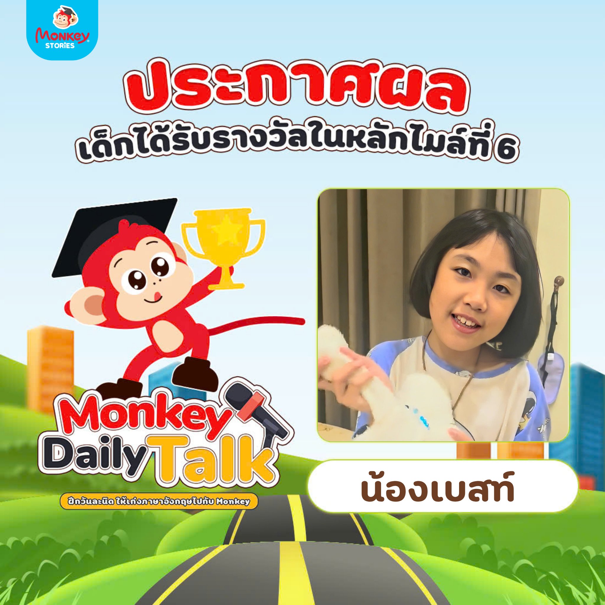 Monkey - 🏆| MONKEY DAILY TALK| ประกาศผลเด็กได้รับรางวัลในหลักไมล์ที่ 6 ...