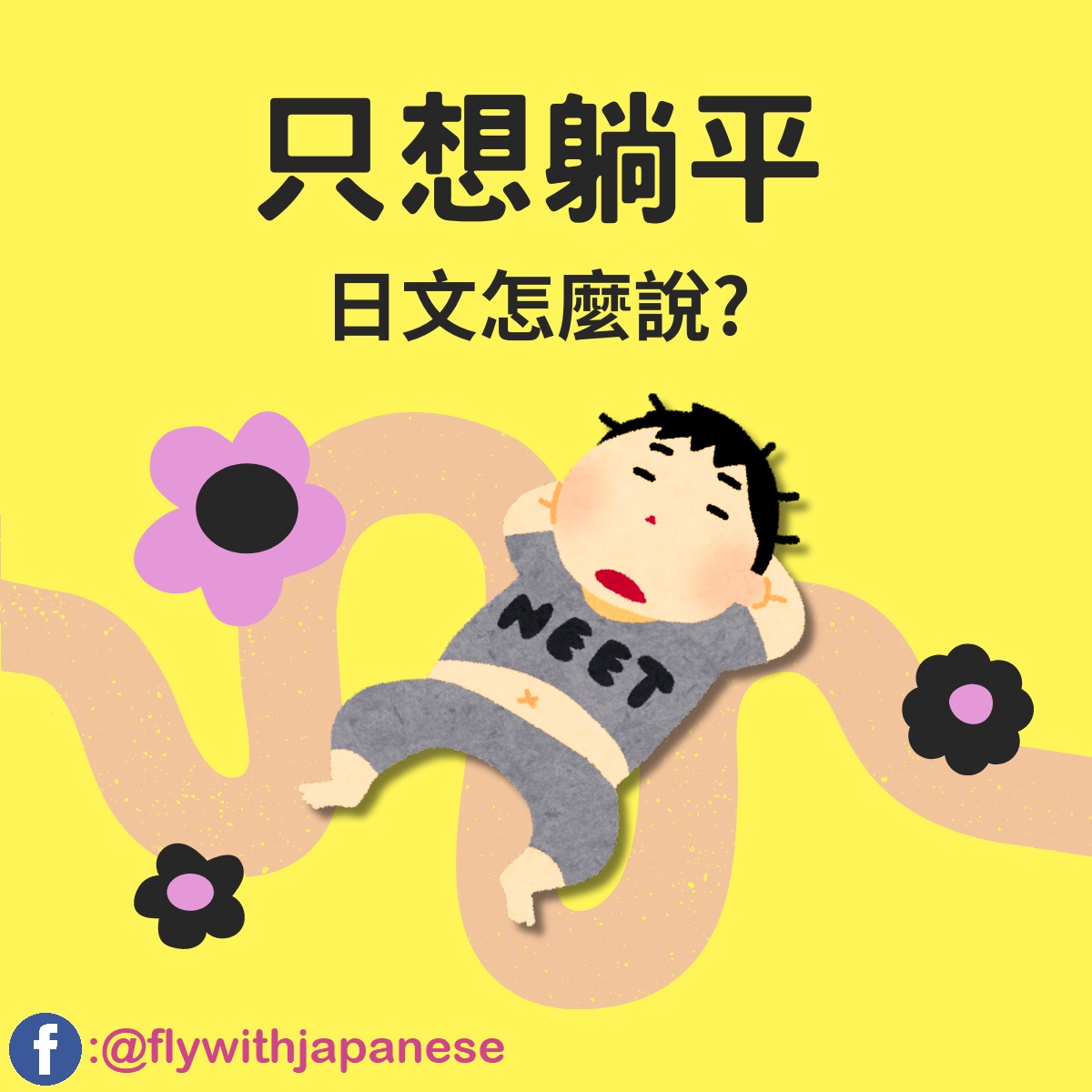 とある日本語教師のネタ帳です。 【「只想躺平」日文怎麼說】 最近學校開學了 Facebook