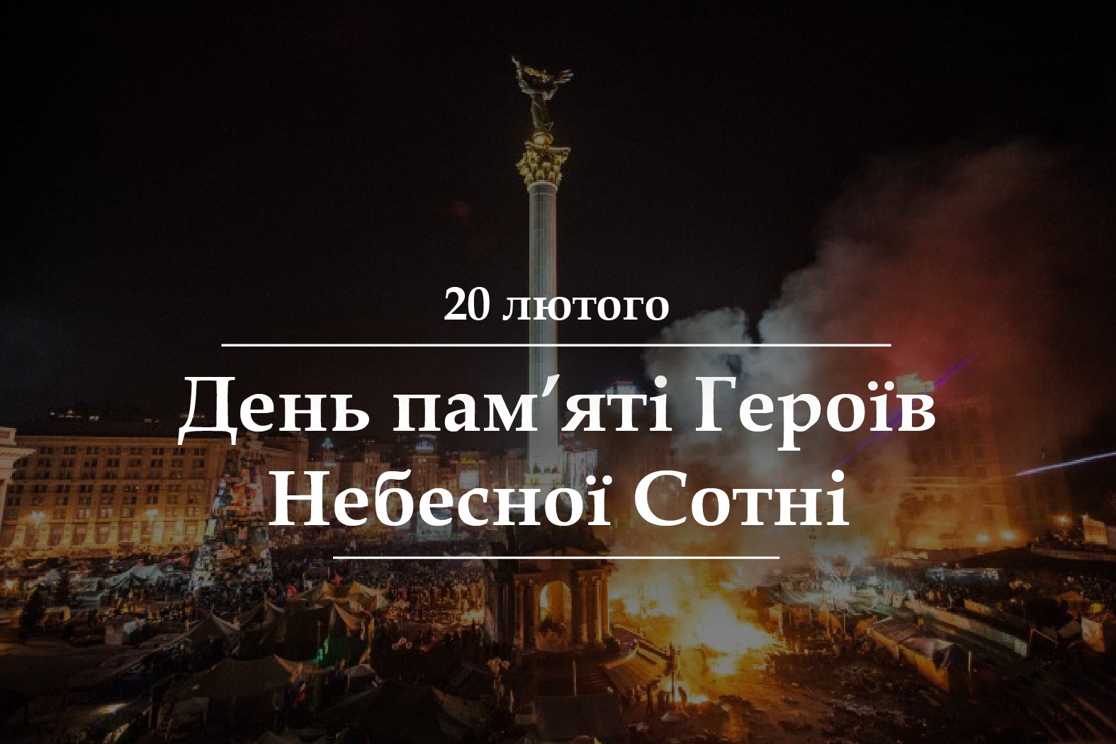 Памятаємо Шануємо Боремося Сьогодні День Героїв Небесної Сотні