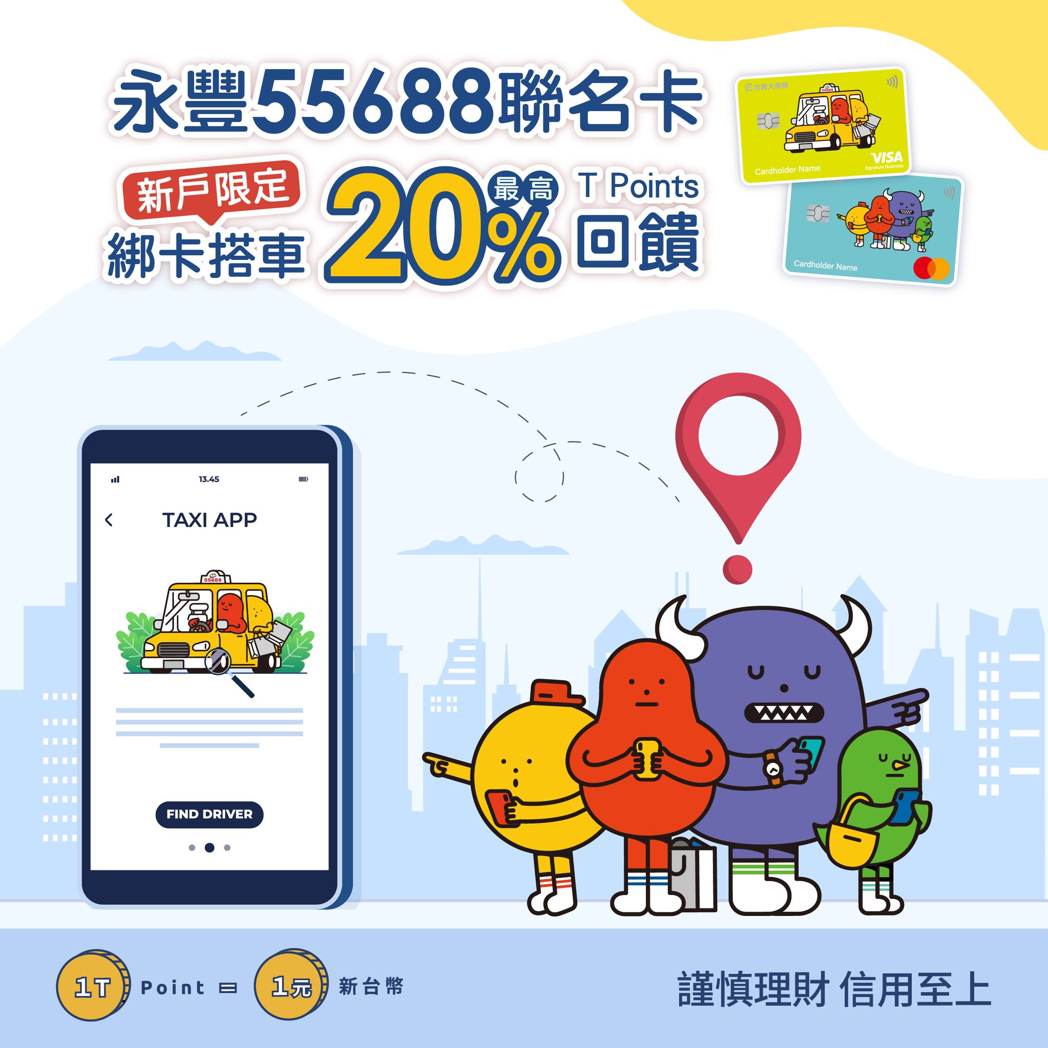 永豐銀行 永豐55688卡新戶搭車最高20 T Points🚕 不管是出差、旅行、天氣差或是心情好 只要有這一張，新戶綁卡搭車回饋高達 6833