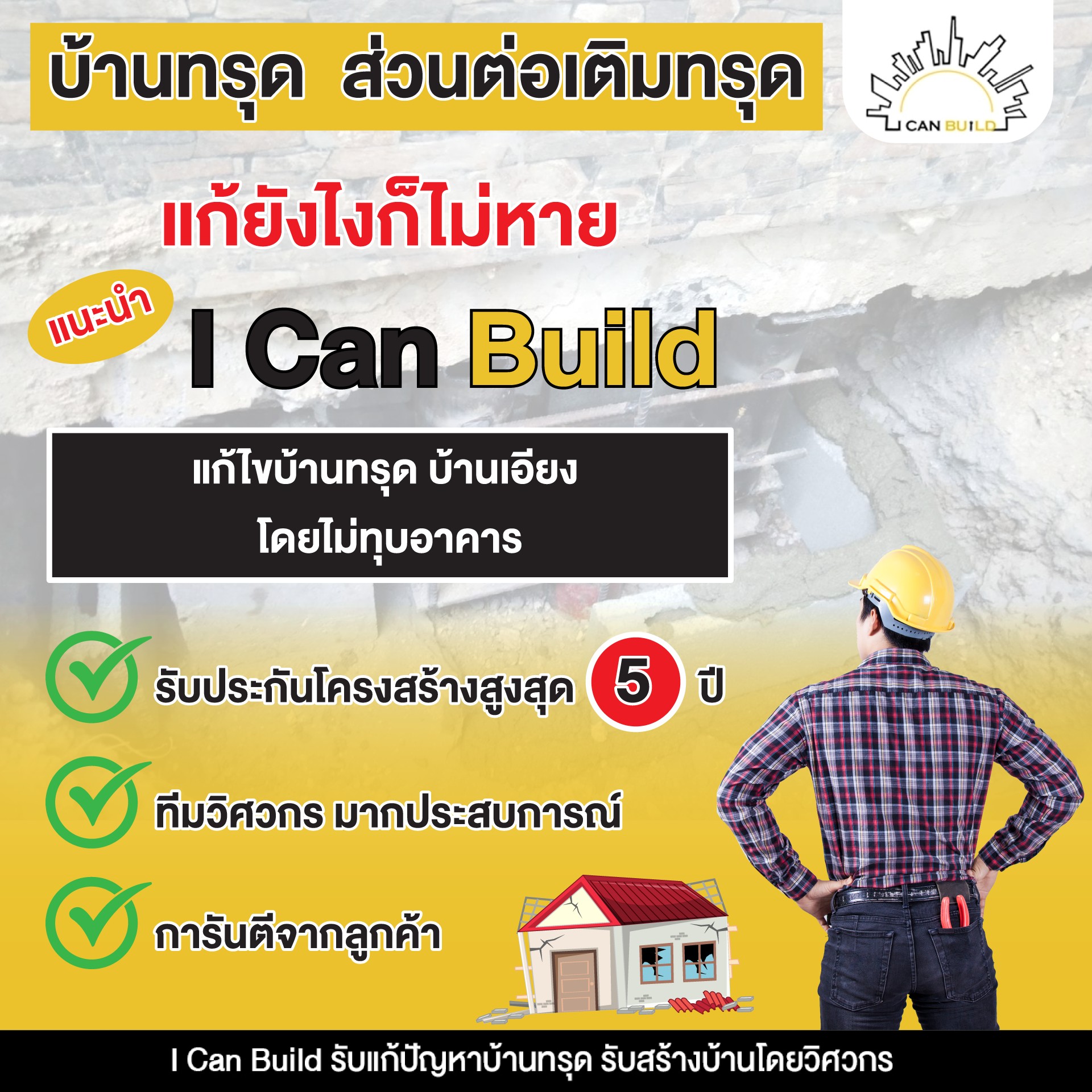 บ้า... - I Can Build รับแก้ปัญหาบ้านทรุด รับสร้างบ้านโดยวิศวกร