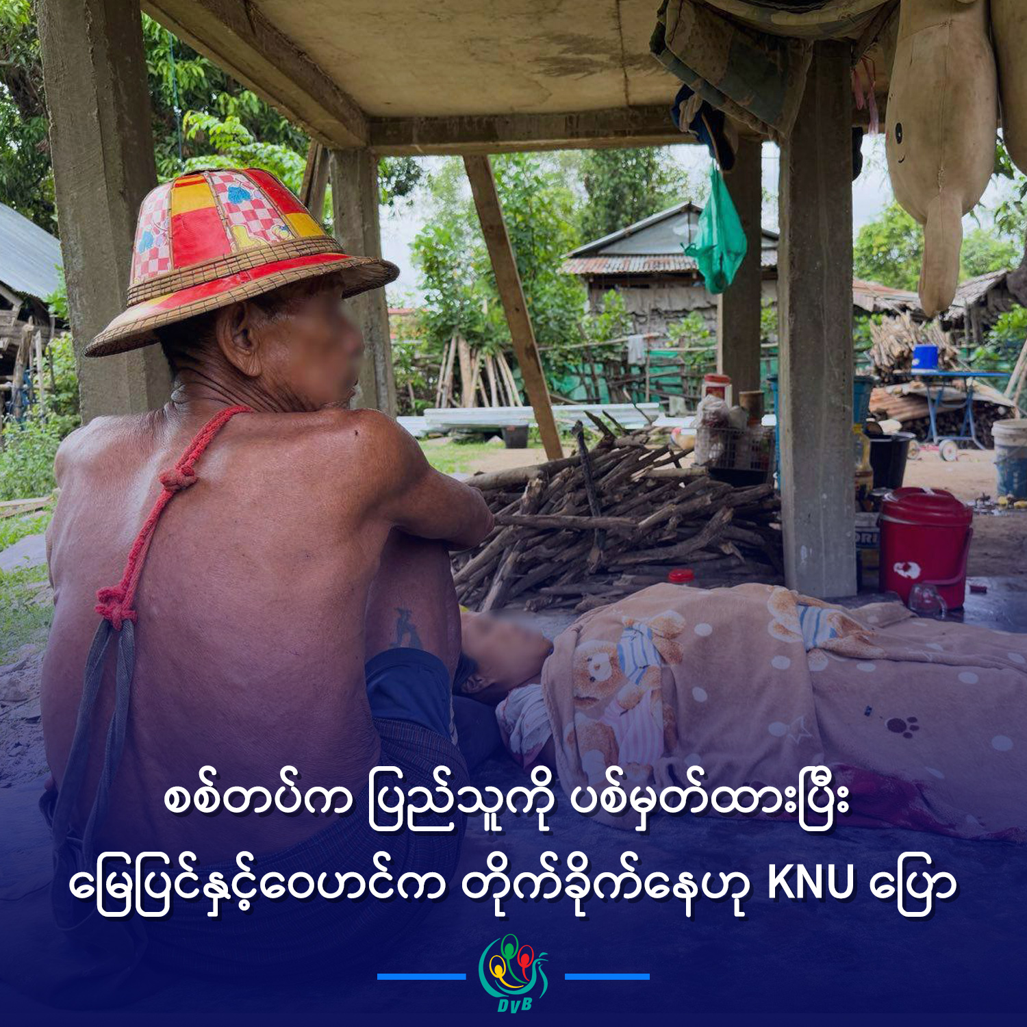 Dvb စစ်ရှောင်အရေးကူညီပေးနေသူတယောက်က အခုလုပ်နေတဲ့ ပုံစံက ကြွက်မနိုင်က