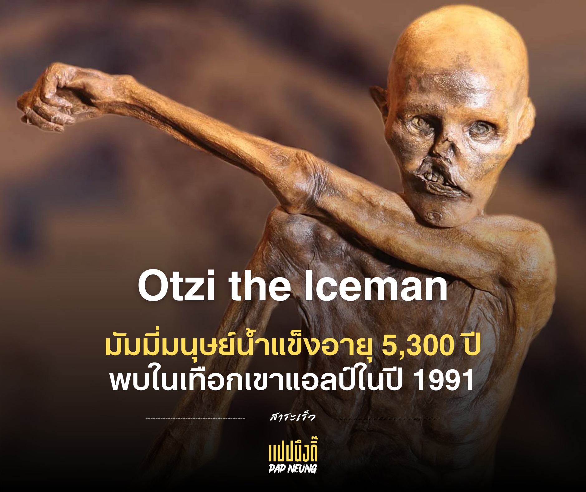 Soccer - Otzi the Iceman (มนุษย์น้ำแข็ง) - เป็นมัมมี่ธรรมชาติของชายที่ ...
