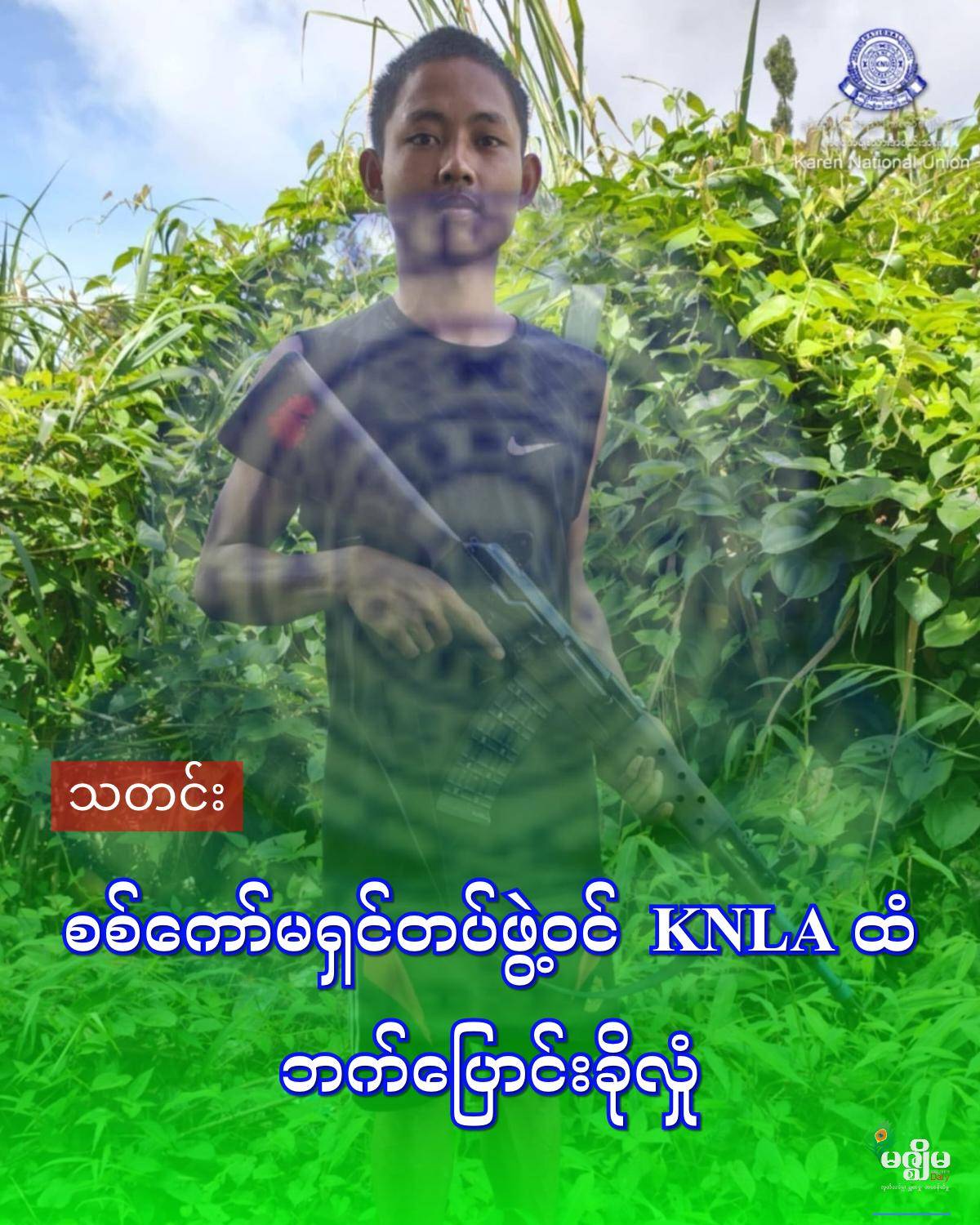 Mizzima စစ်ကော်မရှင်တပ်ဖွဲ့ဝင် Knla ထံ ဘက်ပြောင်းခိုလှုံ Yt မဇ္ဈိမ