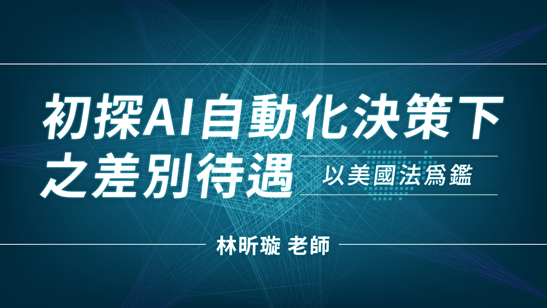 新學林出版股份有限公司 🎉新學林線上影音學院：《初探ai自動化決策下之差別待遇─以美國法為鑑》開獎啦！ 🎉 先說沒中獎的朋友可以從這裡入手 5698