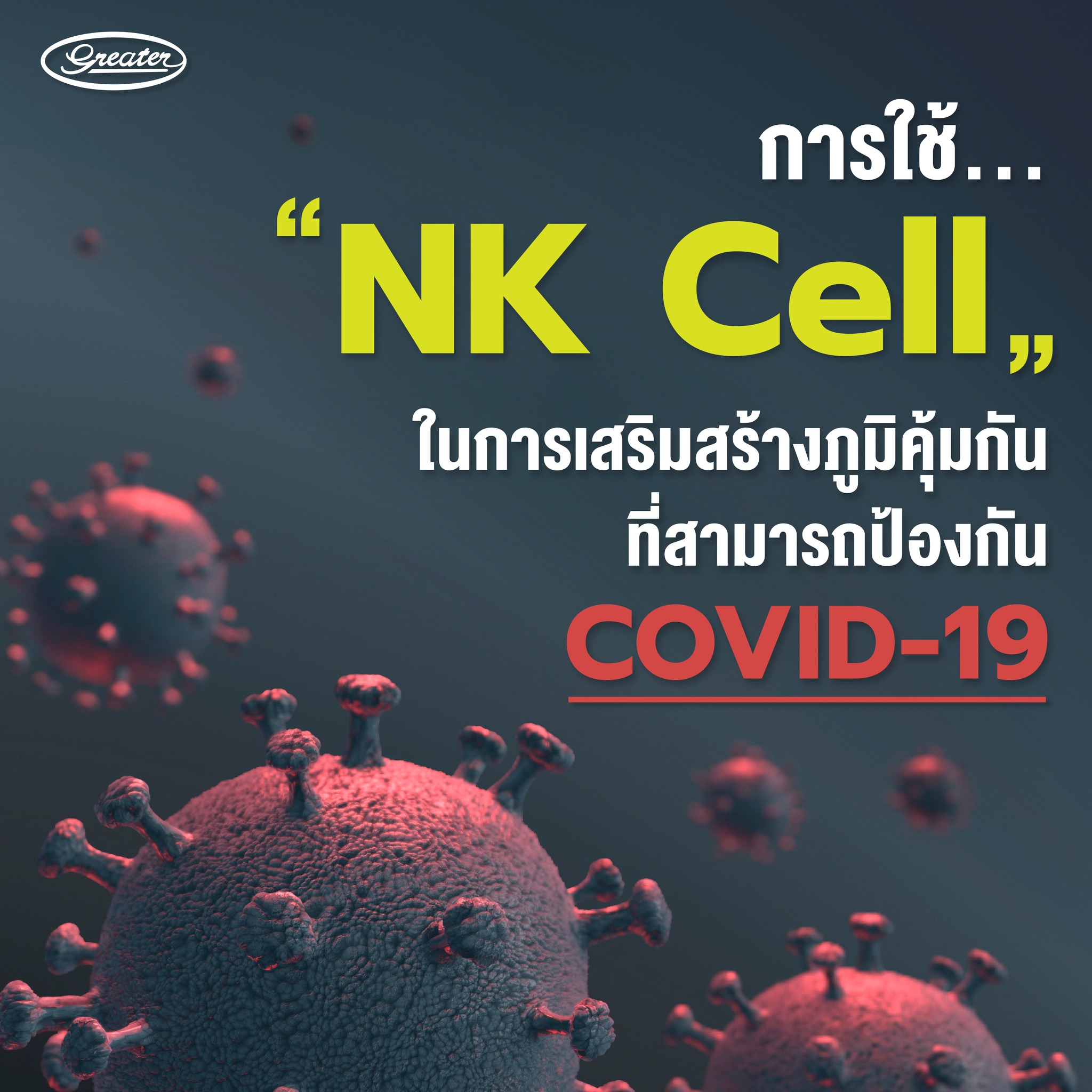 ทำความรู้จัก Nk Cell Stem Cell For Life 6278