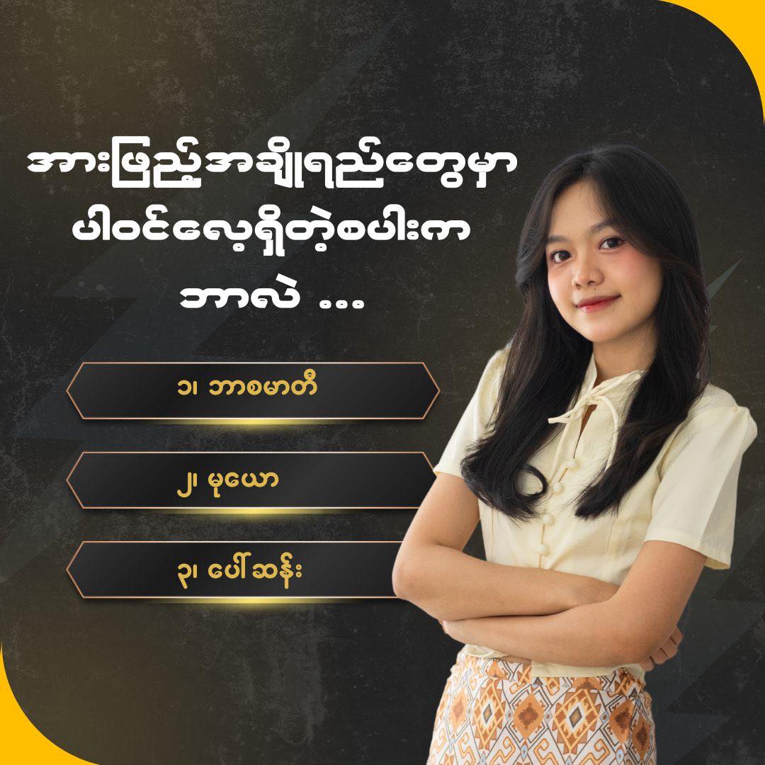 ဦးတရုတ်ကြီး 💰ဆုငွေအမြဲပေးသွားမဲ့ ဦးတရုတ်ကြီးရဲ့ အပတ်စဉ်ဆန်ပဟေဠိ
