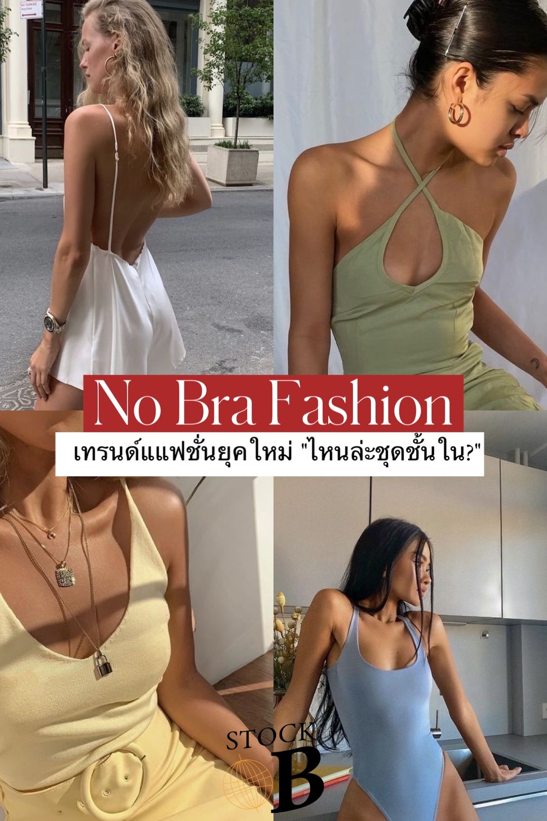 No Bra Stock B คลังสินค้าราคาส่ง รับสร้างแบรนด์พร้อมขาย