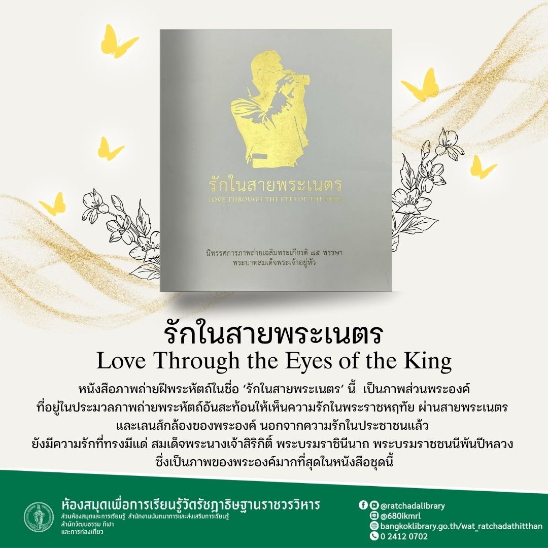ห้องสมุดเพื่อการเรียนรู้ - #หนังสือแนะนำ #รักในสายพระเนตร 📷 ...