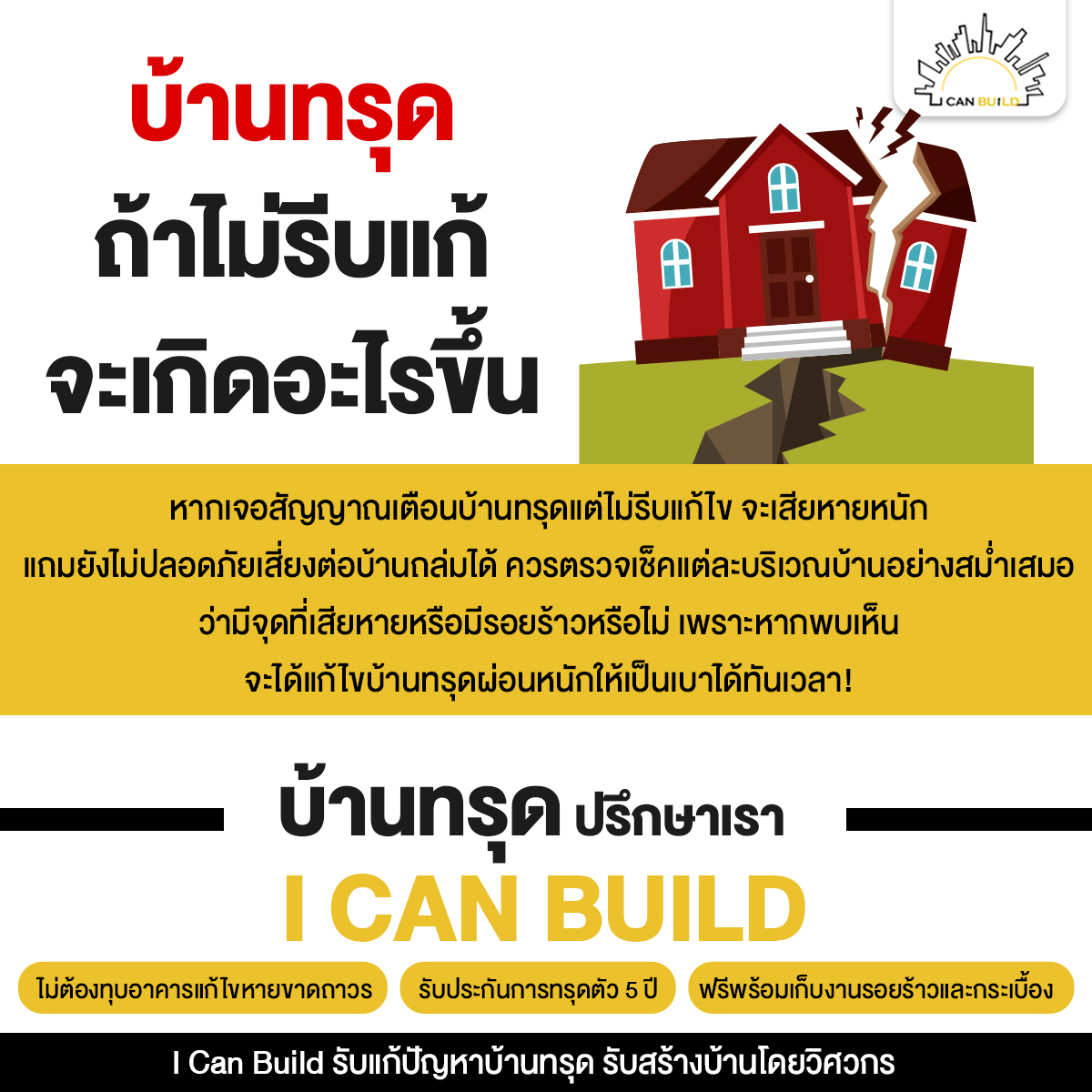 "บ้... - I Can Build รับแก้ปัญหาบ้านทรุด รับสร้างบ้านโดยวิศวกร | Facebook