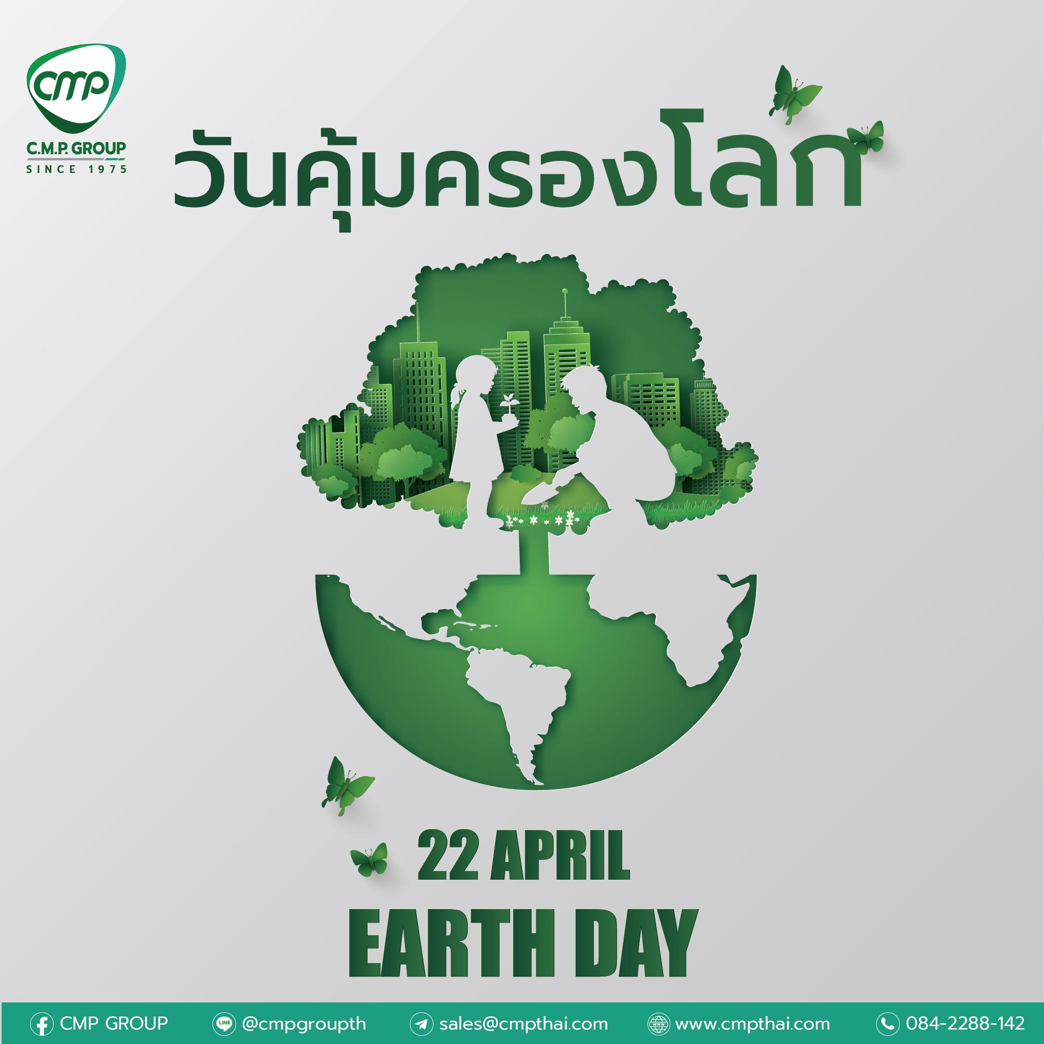 Cmp Group 22 เมษายน วันคุ้มครองโลก Earthday Facebook