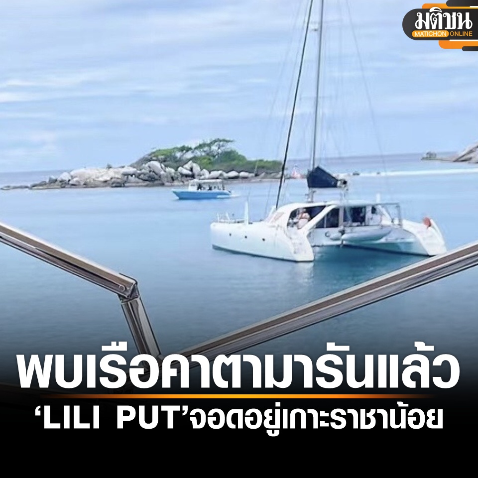 พบแล้ว เรือคาตามารัน Lili Matichon Online มติชนออนไลน์ Facebook 3764