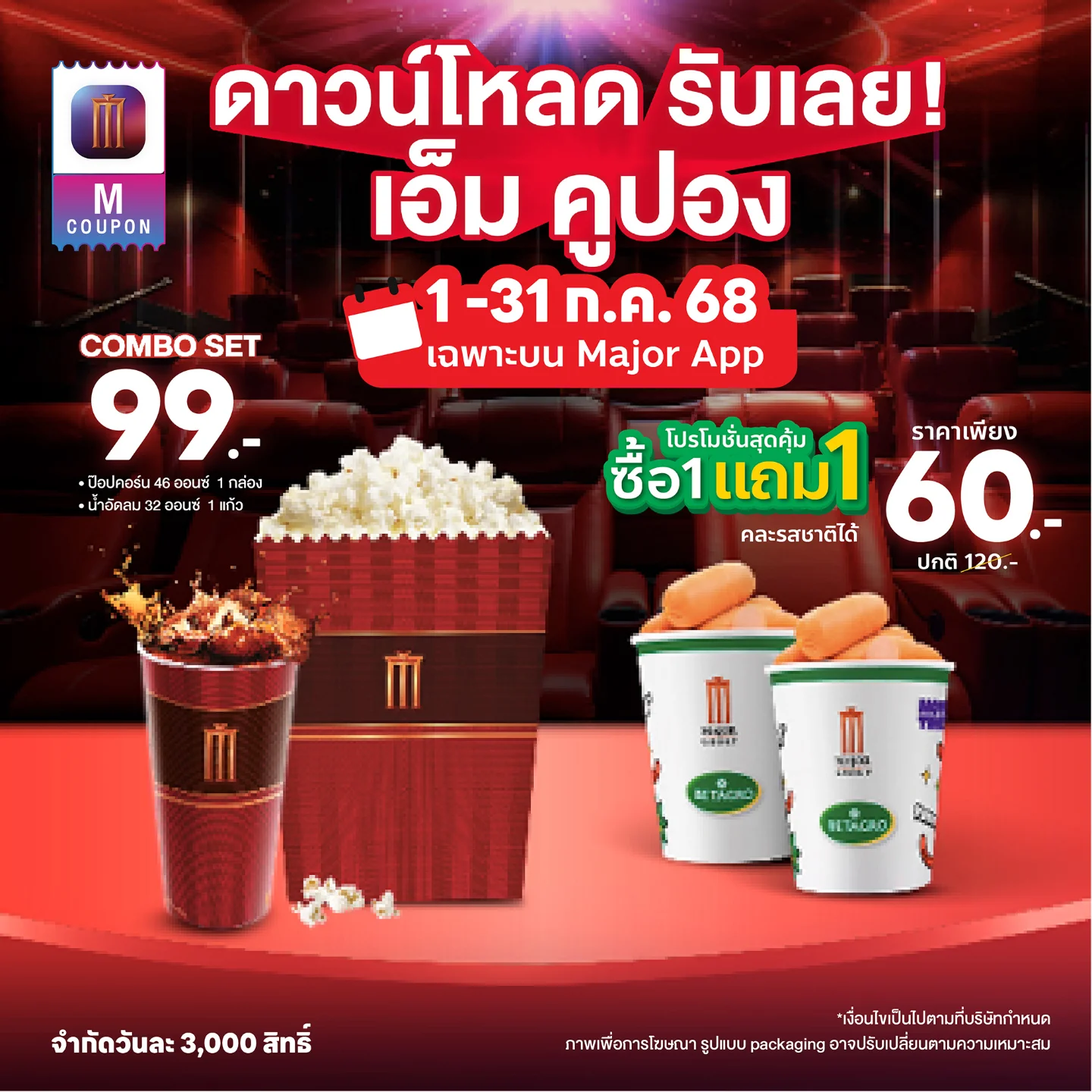 เมเจอร์ แจก M Coupon Combo Set ราคา 99 บาท และ ไส้กรอก 1 ถ้วย รับฟรี 1 ถ้วย ผ่าน Major App