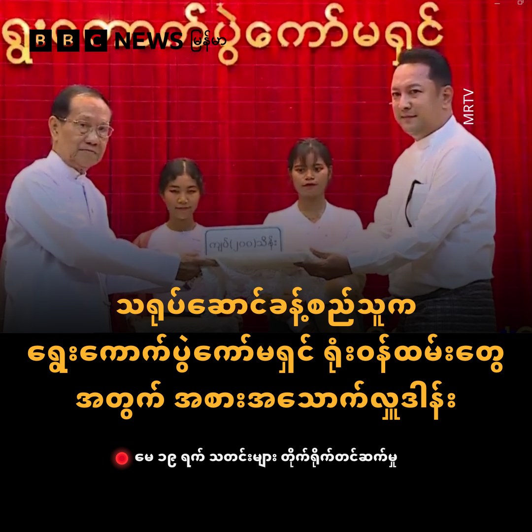 Bbc မြန်မာ့ငလျင်ကြီးဒဏ်သင့်ခဲ့တဲ့ စစ်ကောင်စီရဲ့ ပြည်ထောင်စုရွေးကောက်ပ