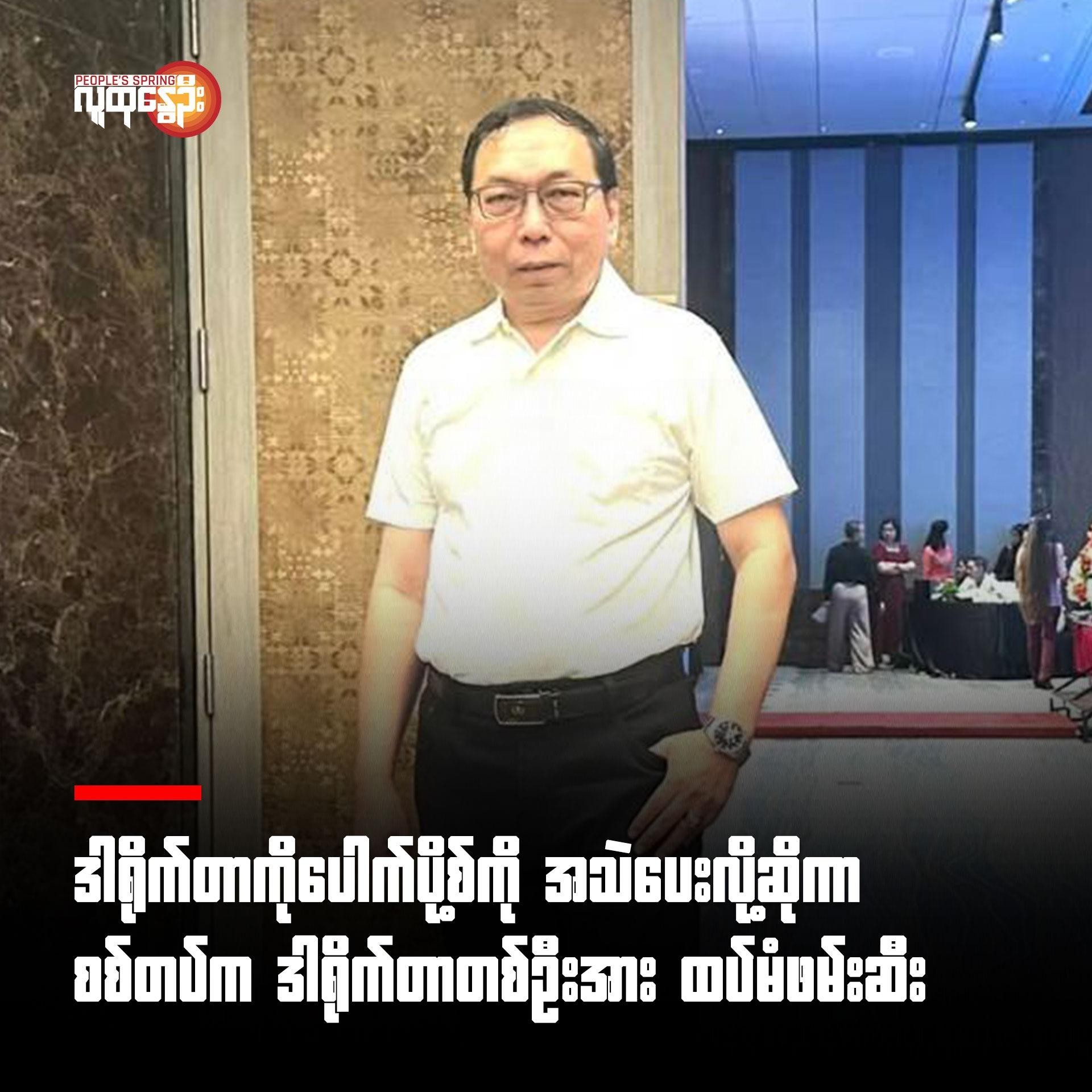 Peoples ဒါရိုက်တာကိုပေါက်ပို့စ်ကို အသဲပေးလို့ဆိုကာ စစ်တပ်ကဒါရိုက