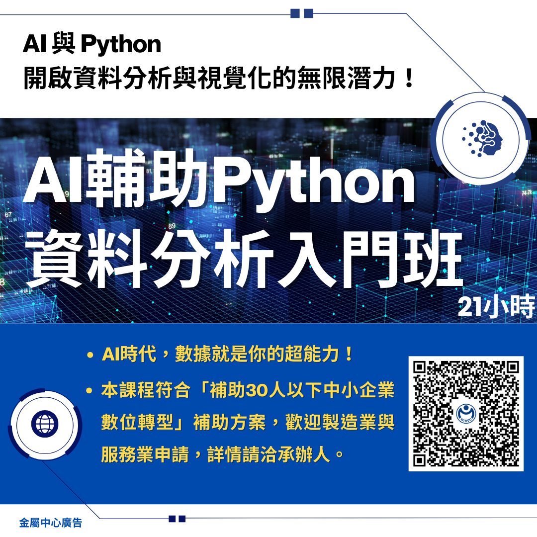 金屬中心樂齡學苑 🚀 想在 Ai 時代脫穎而出？從 Python 資料分析開始！ 🔥【ai 輔助 Python Facebook 4647