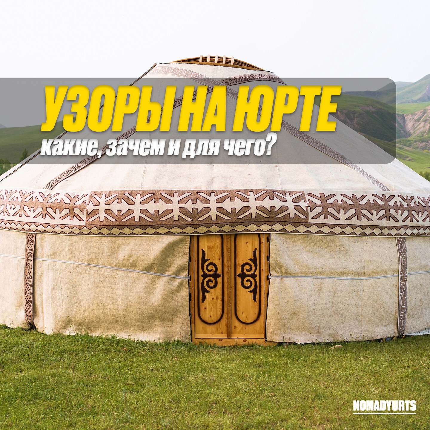 Nomad Yurts Основу юрты составляет деревянный каркас состоящий из