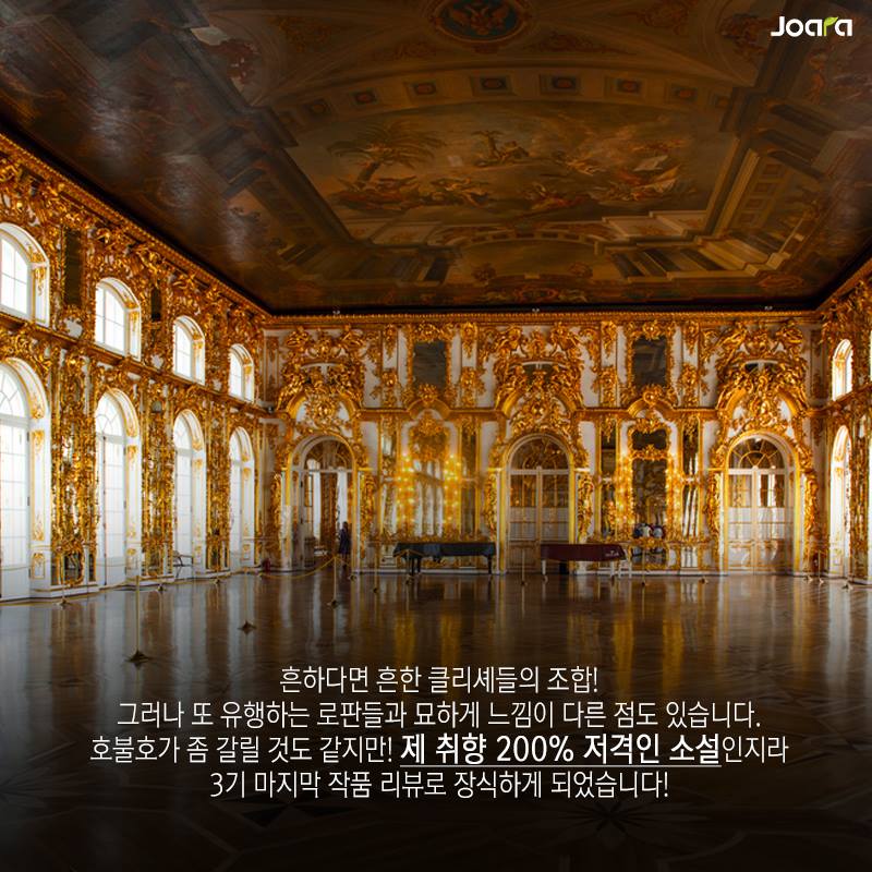 조아라 Joara 왜 너는 나를 만나서~ 왜 나를 아프게만 해~ ♬ 읽으면 나도 모르게 흥얼거리게