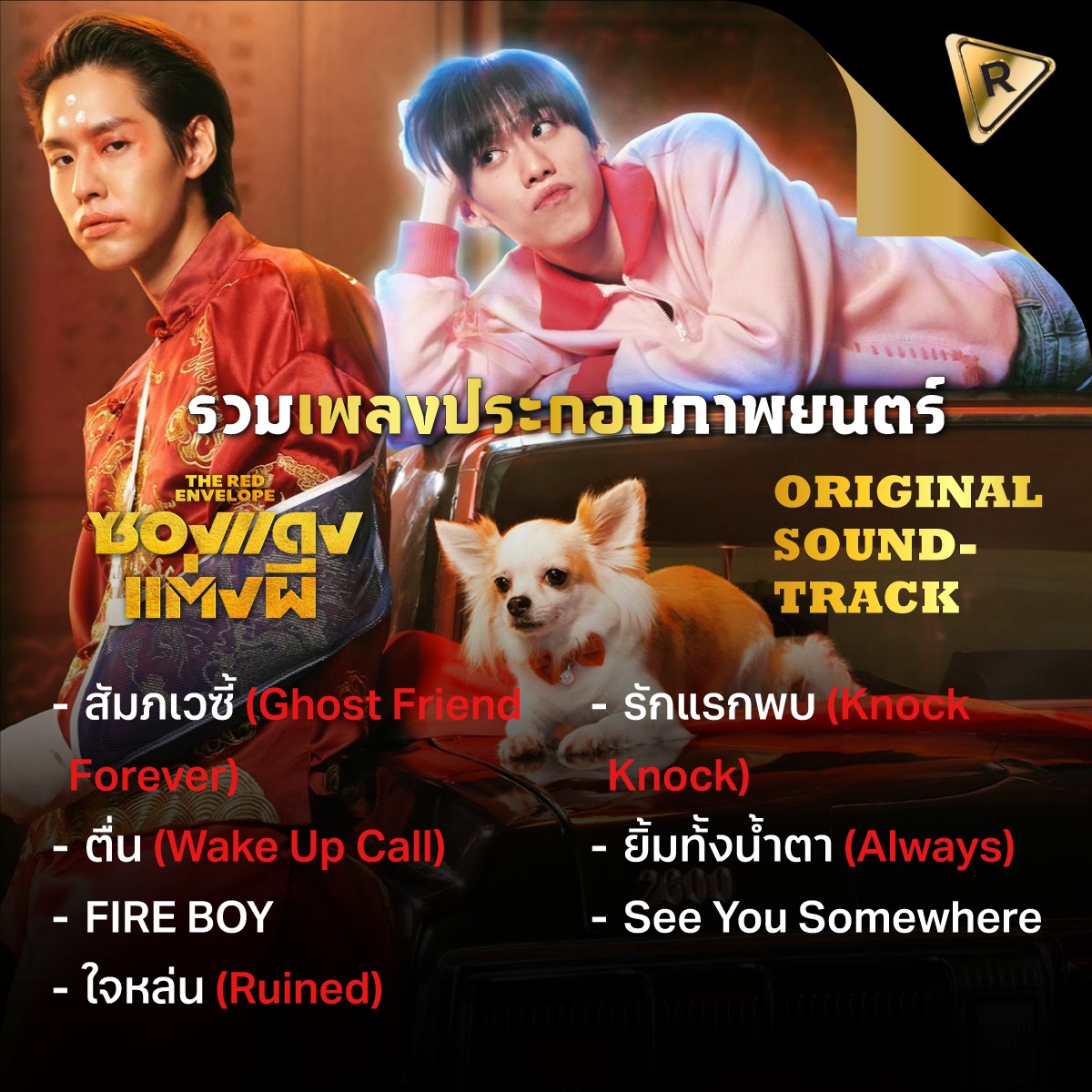 More รวมเพลงประกอบ ซองแดงแต่งผี” หนังคอมเมดี้ของบิวกิ้น และพีพี ที่