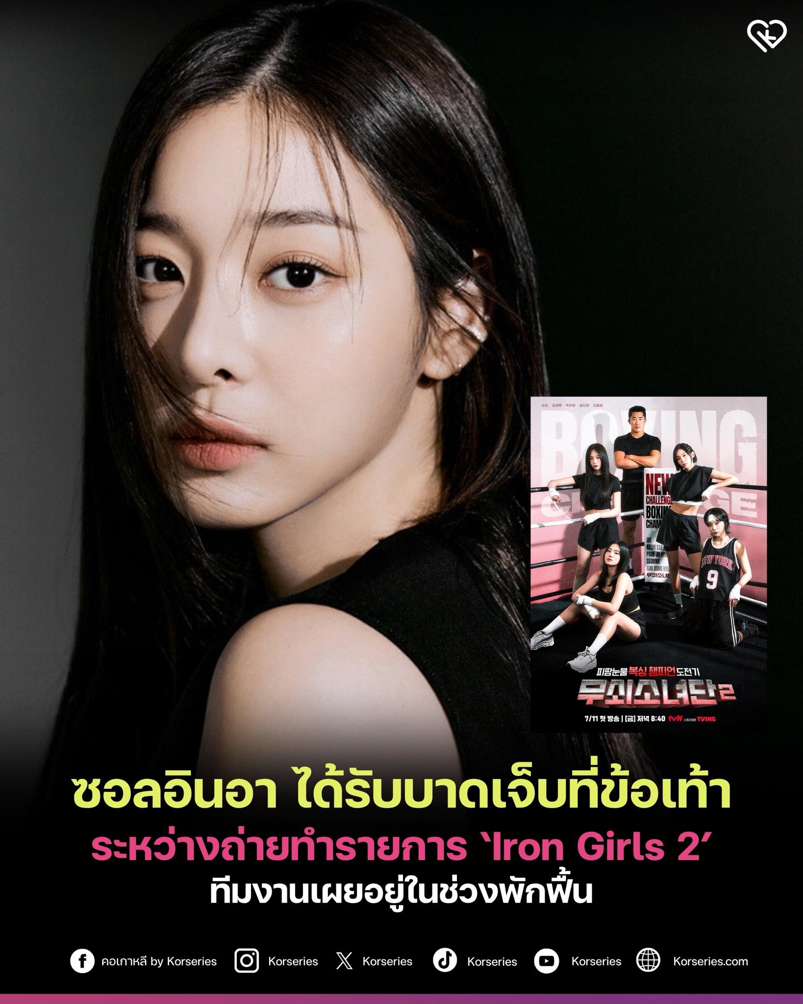 คอเกาหลี ซอลอินอา หนึ่งในสมาชิกหลักของรายการ Iron Girls 2 ได้รับบาดเจ็บที่ข้อเท้าระหว่างถ่ายทำ