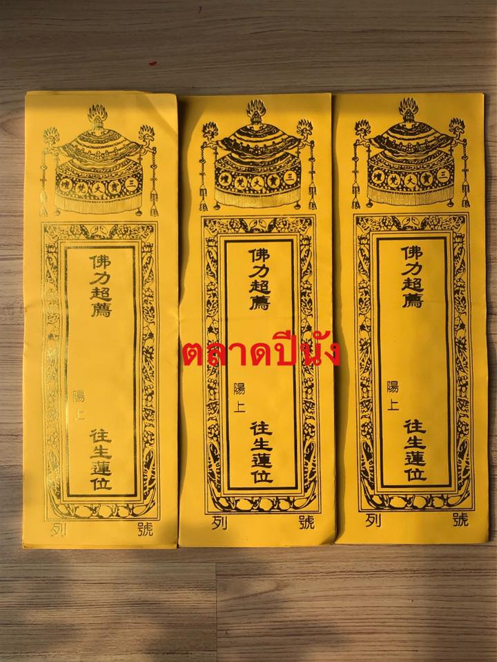ป้ายวิญญาณกร ตลาดปีนัง กระดาษไหว้เจ้า ของใช้ในเทศกาลต่างๆ Facebook 6615