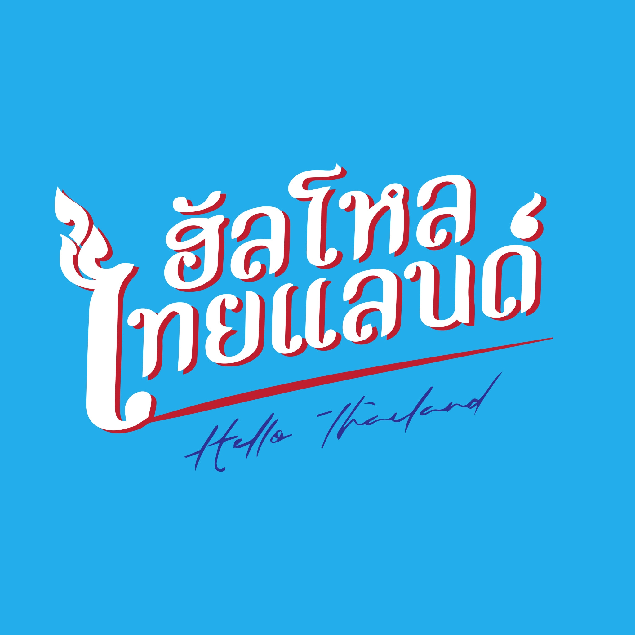 ฮัลโหลไทยแลนด์ Hello Thailand