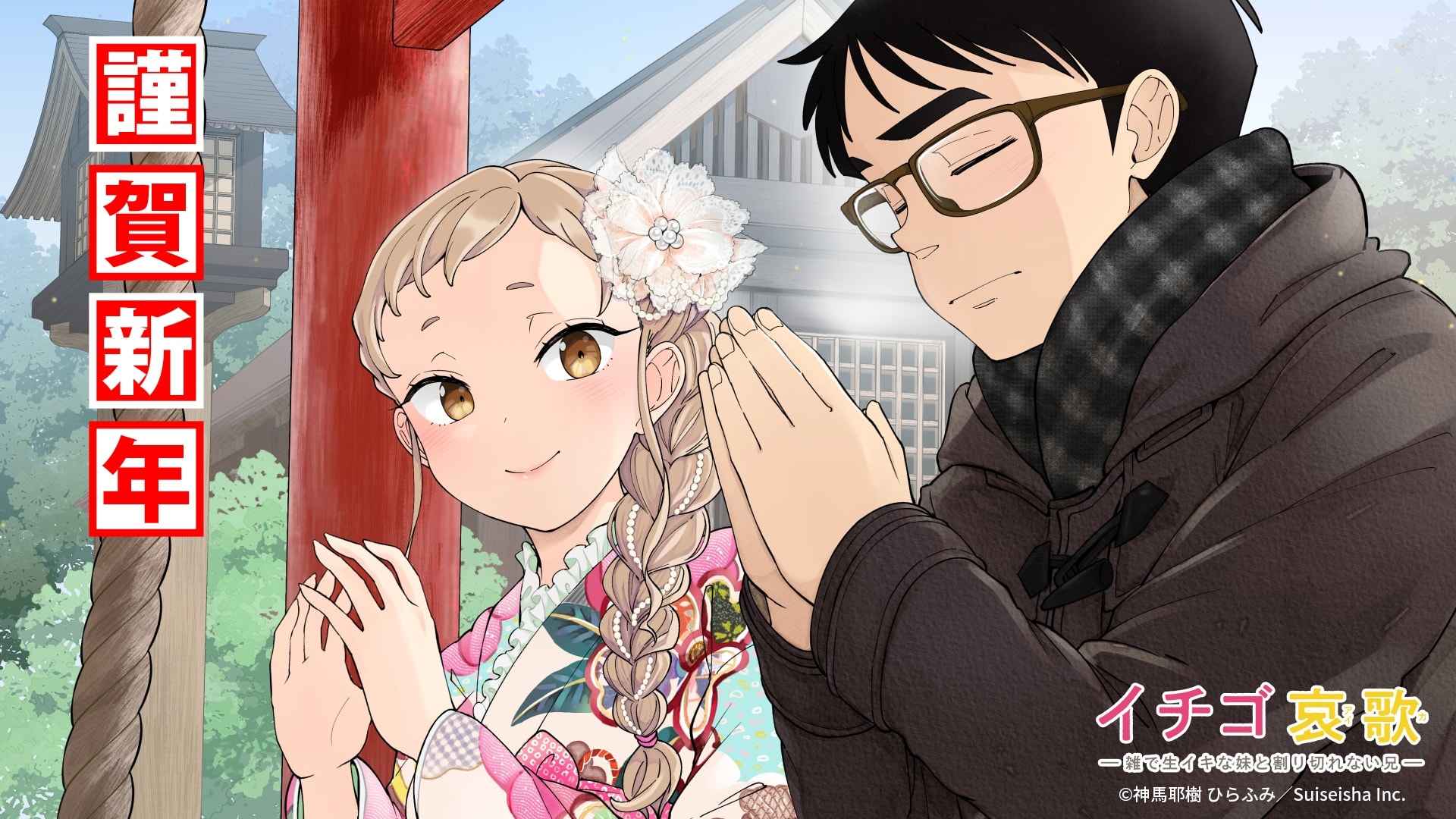 Otaku Visual De Año Nuevo Del Anime Ichigo Aika Zatsu De Namaiki Na