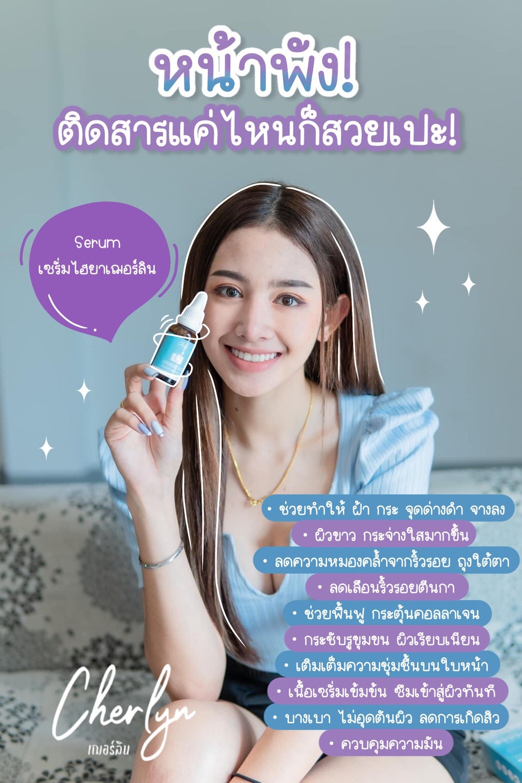 ใครๆก็หลงรัก Cherlyn เฌอร์ลินเซรั่ม เพจหลัก 2039