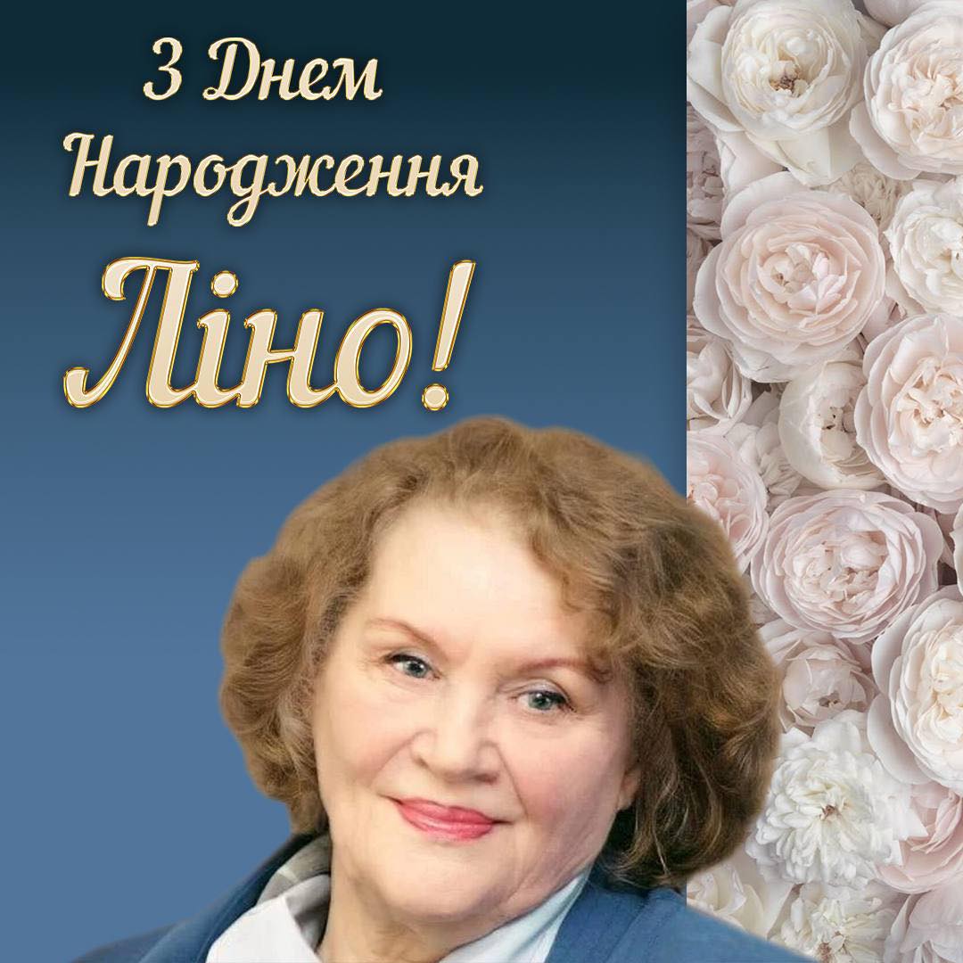 Ліна Костенко фан сторінка 🎉Сьогодні — день народження української