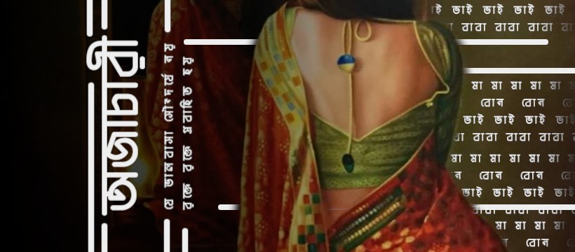 অজাচারী Incestuous 6110