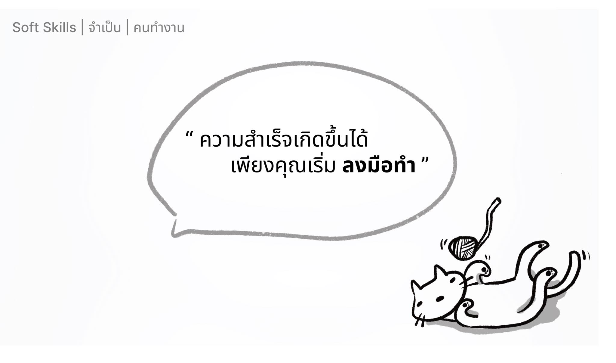Soft Skills ทักษะจำเป็นคนทำงาน
