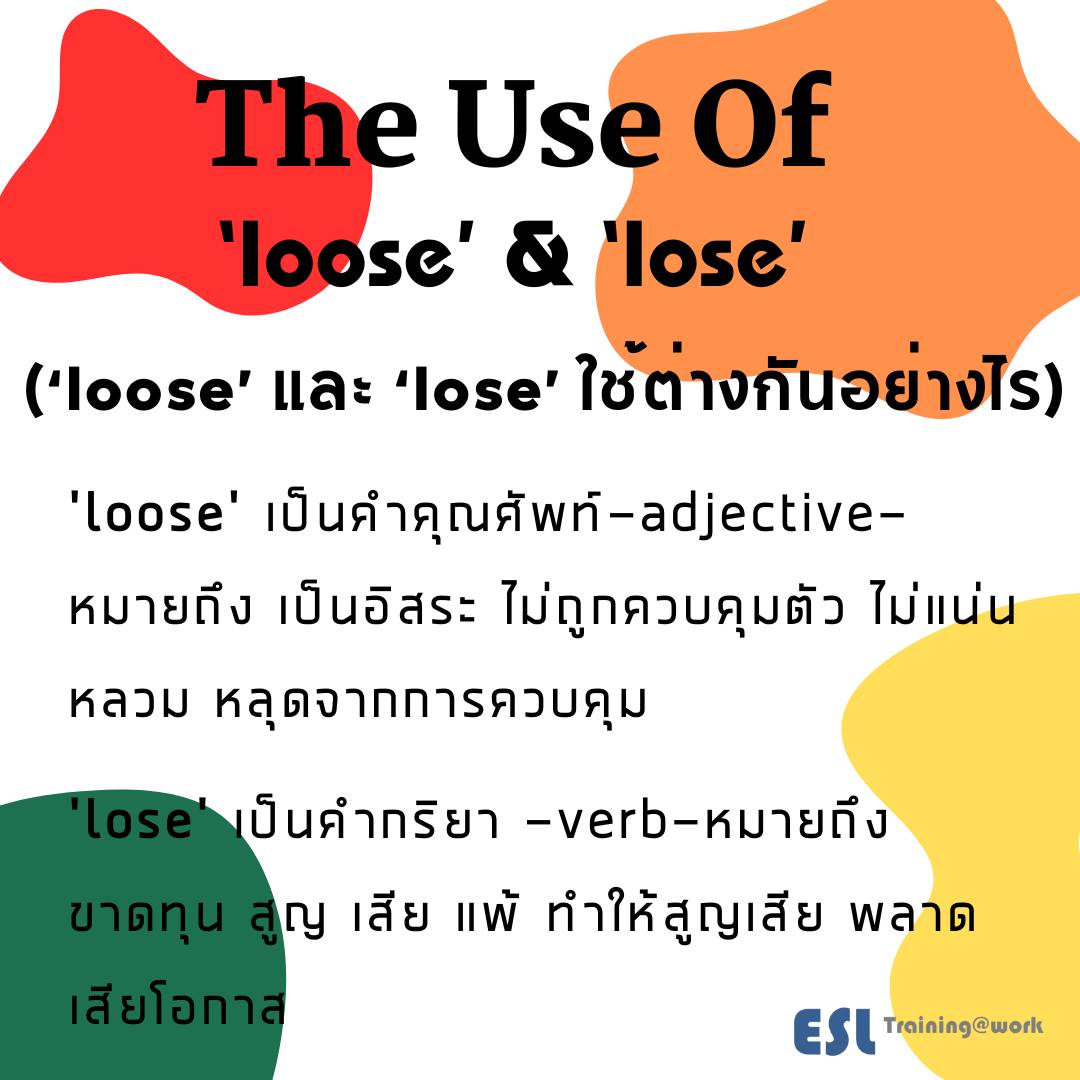 ESL - ‘loose’ และ ‘lose’ ใช้ต่างกันอย่างไร ‘loose‘ เป็นคำคุณศัพท์ ...