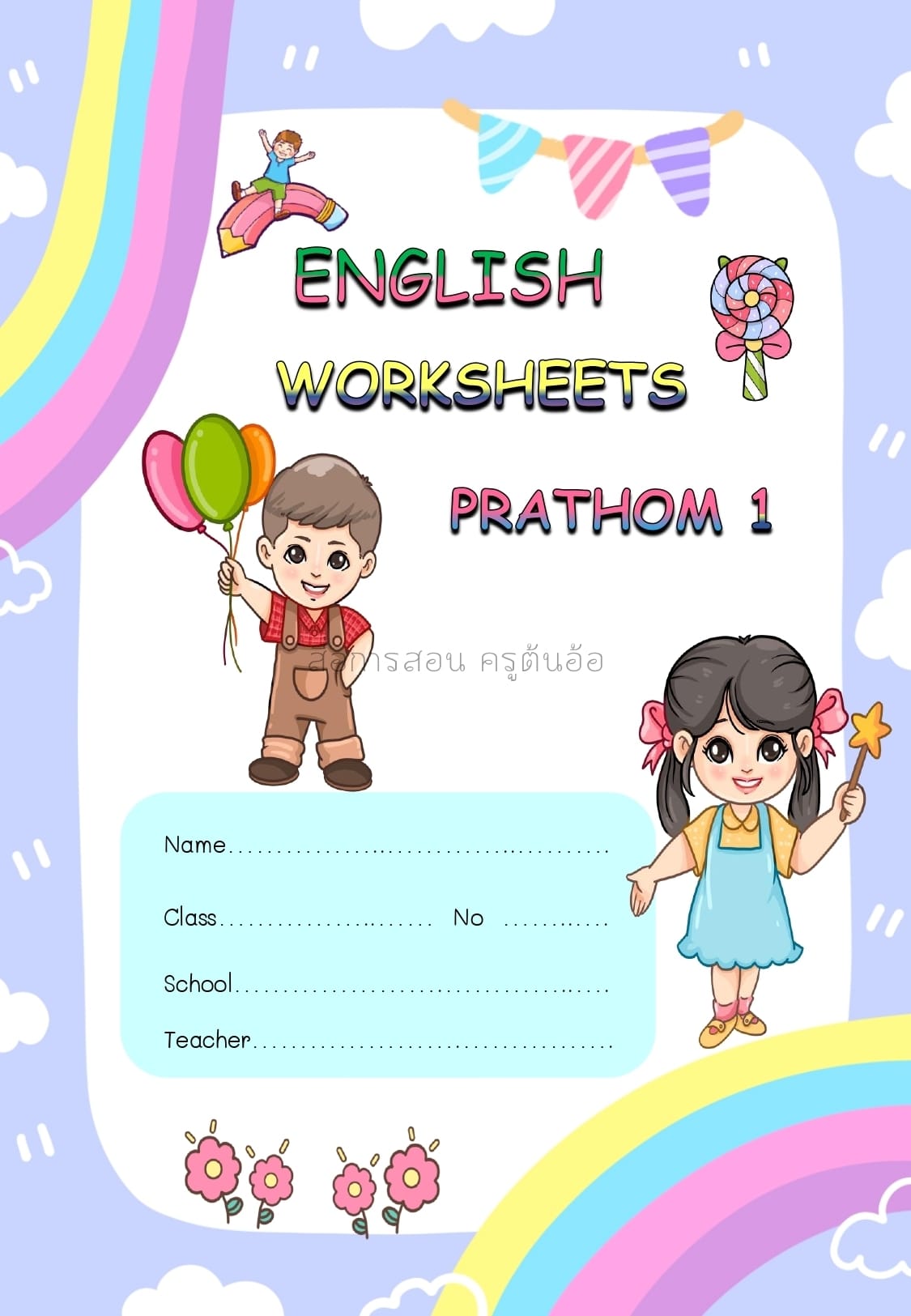 💐ใบงาน ใบความรู้ภาษาอังกฤษ ป.1 และ... - สื่อการสอน ครูต้นอ้อ | Facebook