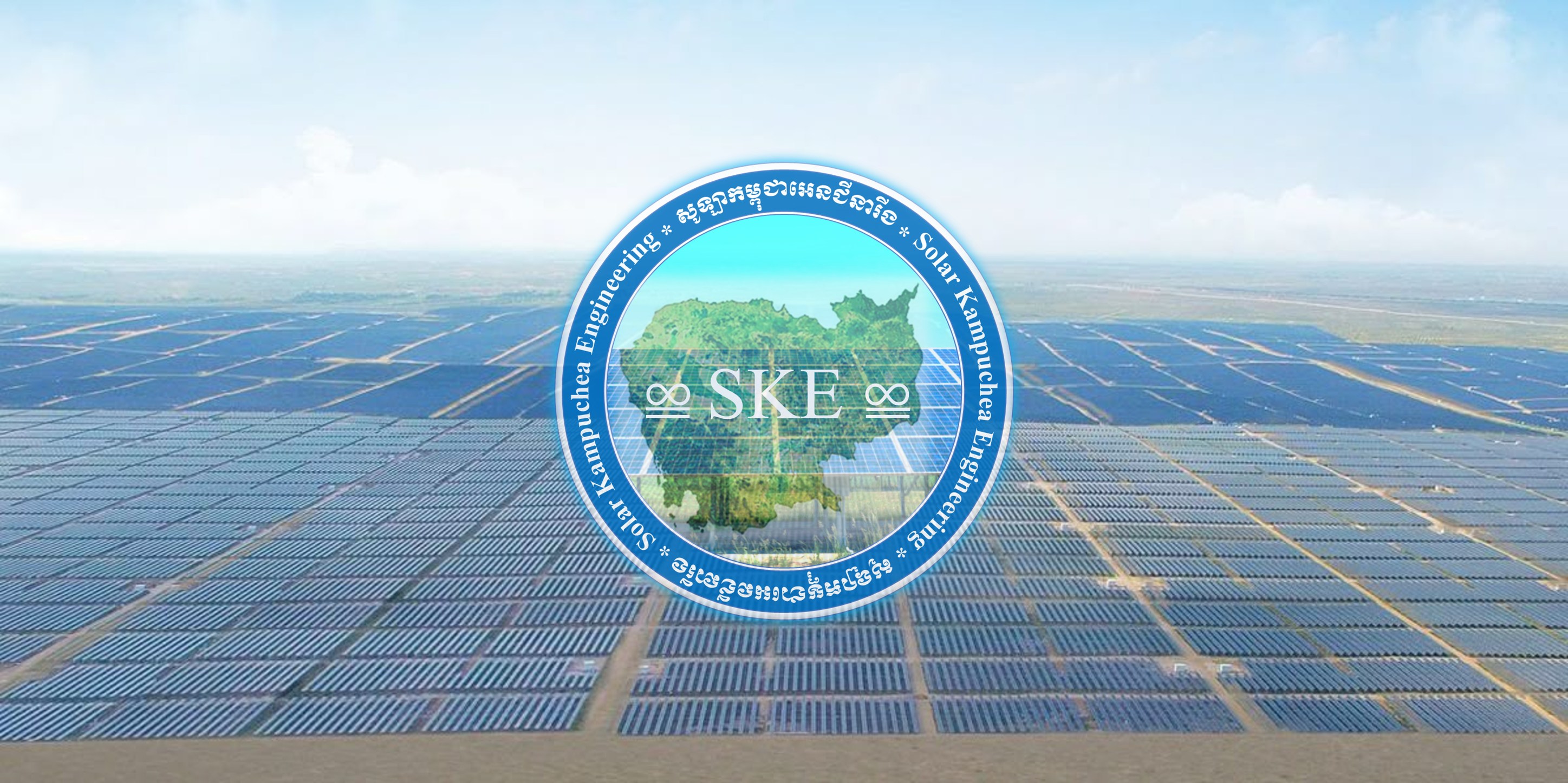 សូឡាកម្ពុជាអេនជីនារីង Solar Kampuchea Engineering Phnom Penh 0843