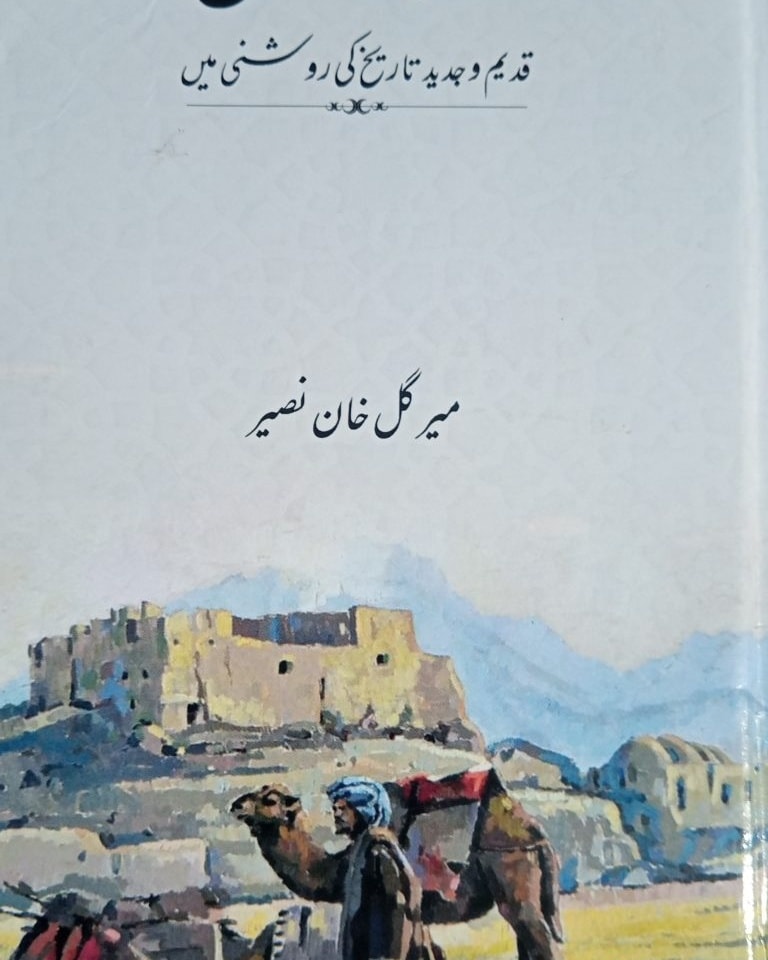 اردو بلوچستان کی تاریخ قدیم تہذیبوں، مختلف قوموں، حملہ آوروں اور