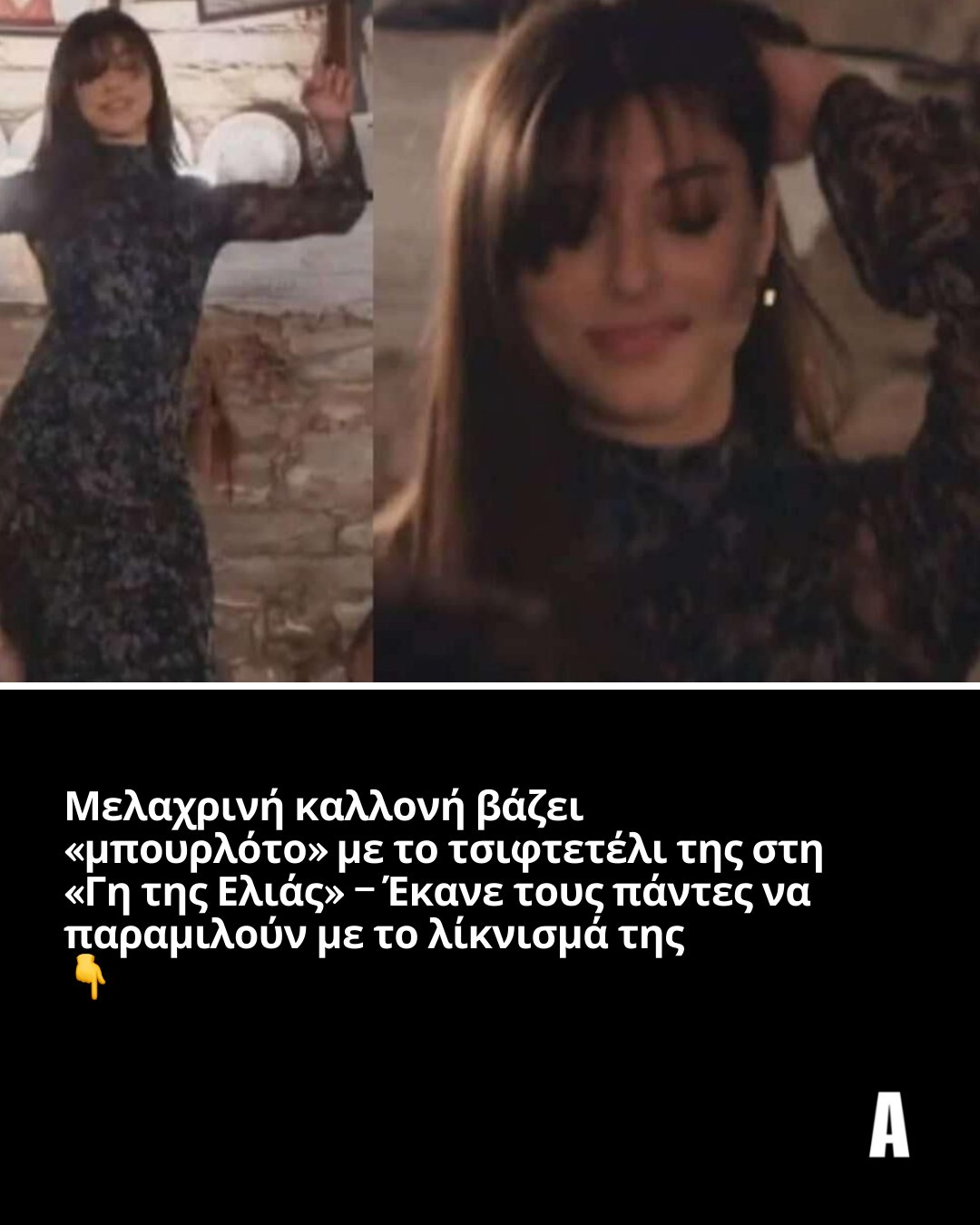 Μελαχρινή καλλονή βάζει μπουρλότο με Athensmagazinegr Facebook