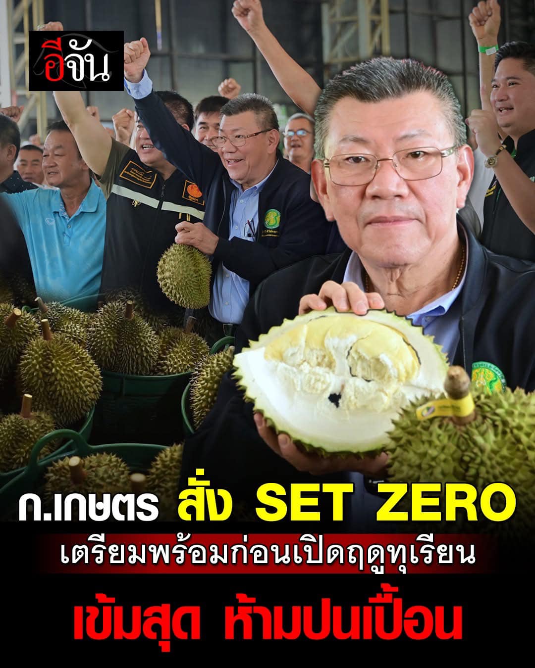 Ju เกษตร ประกาศ Set Zero ล้างสารเคมี ทุกโรงคัดทุเรียน ก่อนถึงฤดูขาย 2998