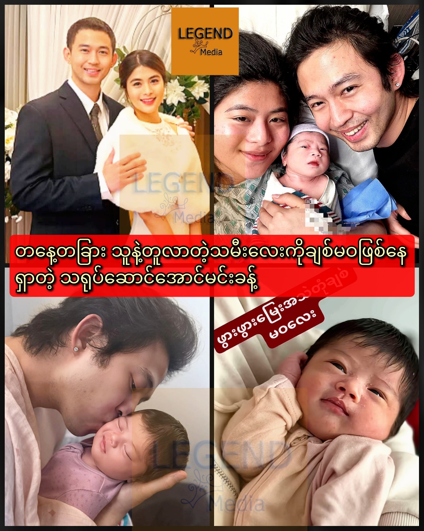 Legend တနေ့တခြား သူနဲ့တူလာတဲ့သမီးလေးကိုချစ်မဝဖြစ်နေရှာတဲ့ သရုပ်ဆောင