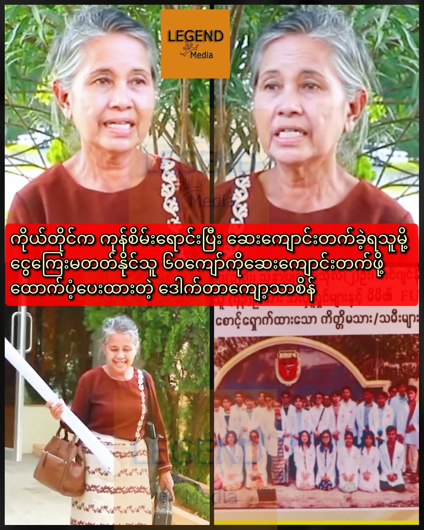 Legend ကိုယ်တိုင်က ကုန်စိမ်းရောင်ပြီး ဆေးကျောင်းတက်ခဲ့ရသူမို့ ငွေက