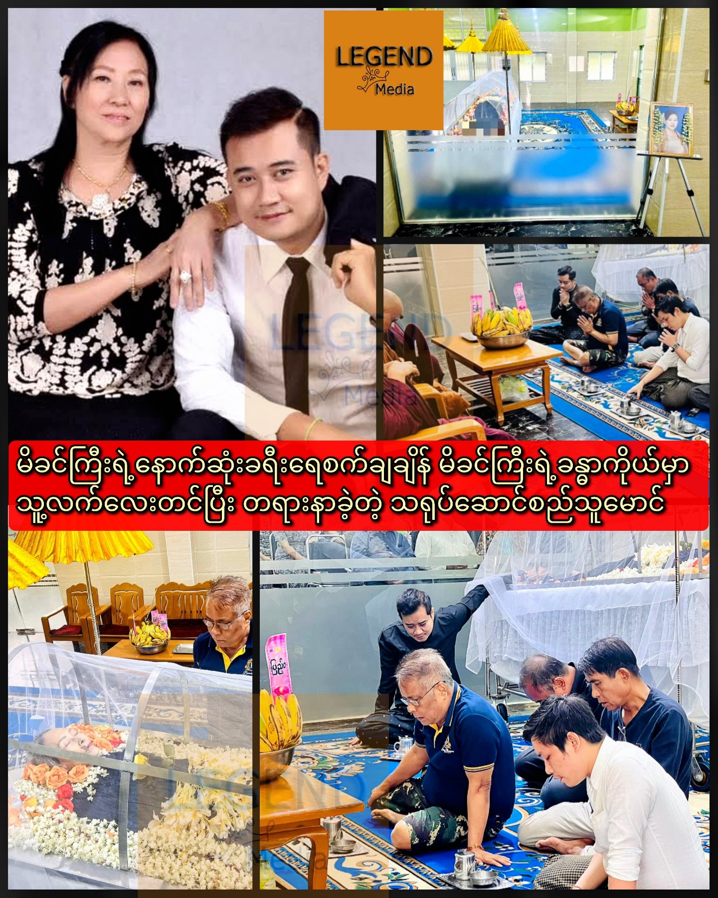 Legend မိခင်ကြီးရဲ့နောက်ဆုံခရီရေစက်ချချိန် မိခင်ကြီးရဲ့ခန္ဓာကိုယ်မ