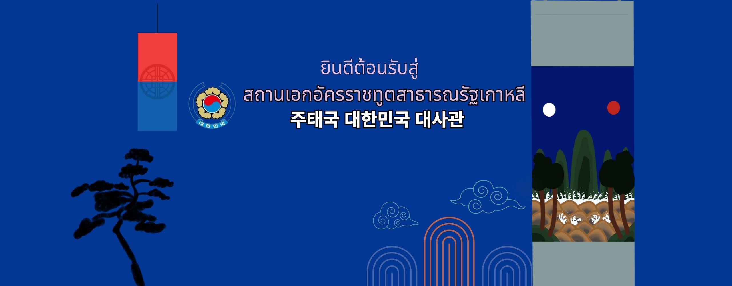 Embassy Of The Republic Of Korea In Thailand 주태국 대한민국 대사관 6055