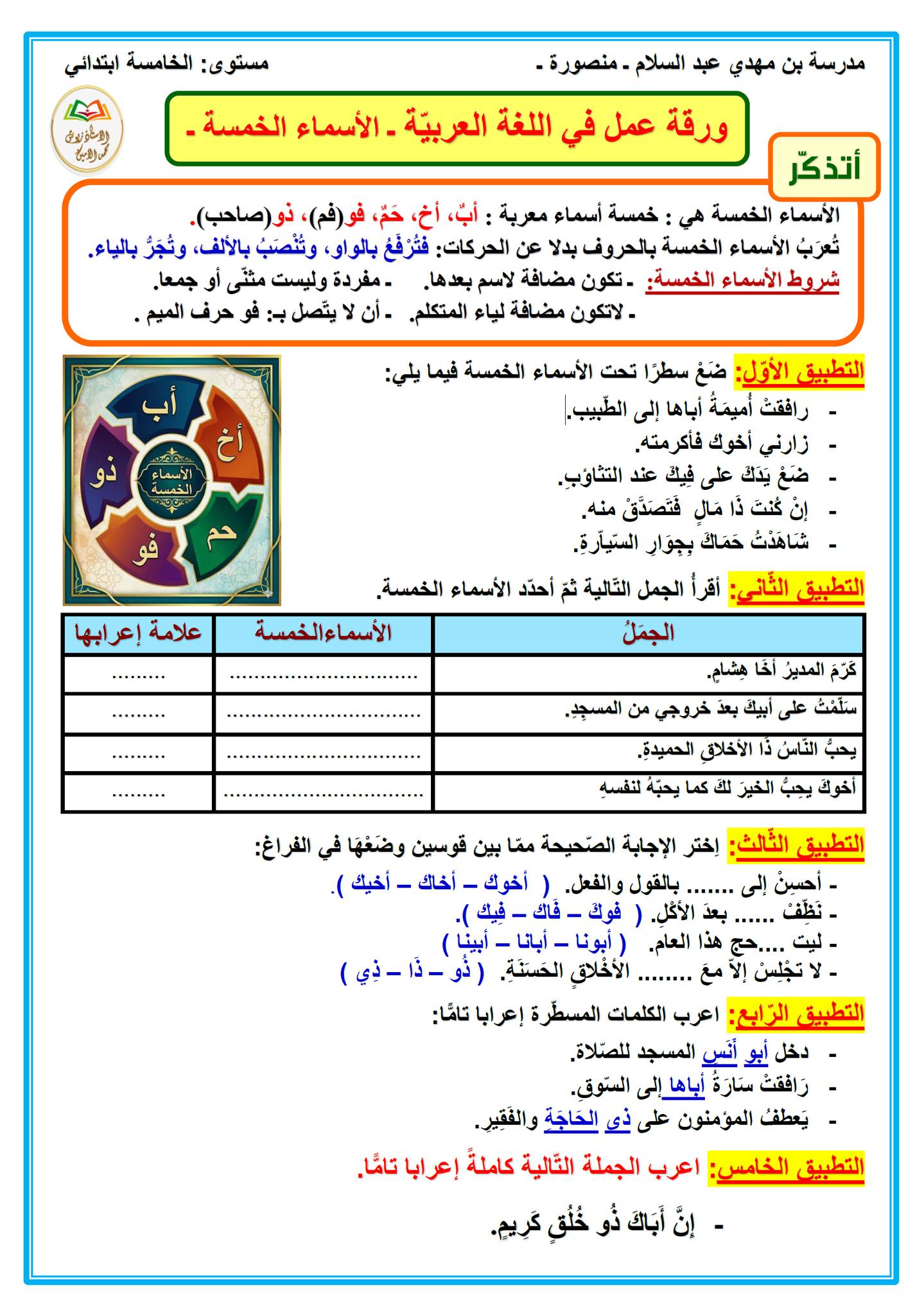 ورقة عمل الأسماء الخمسة للسنة الخامسة زيوش محمد الأمين Facebook