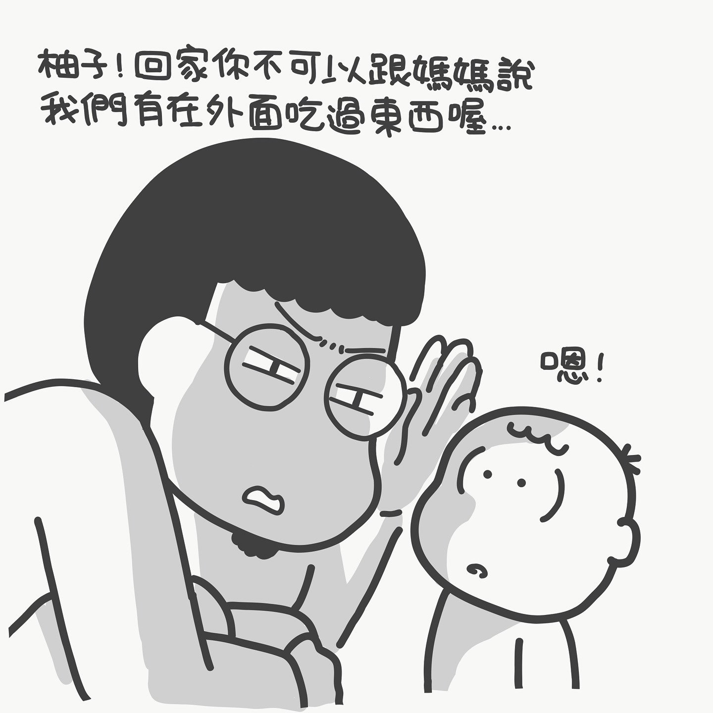 山姆先生這一家 不可以跟媽媽說我們在外面吃過東西喔🤫 父子 約定 育兒日記 育兒日常 夫妻日常 Facebook 0427
