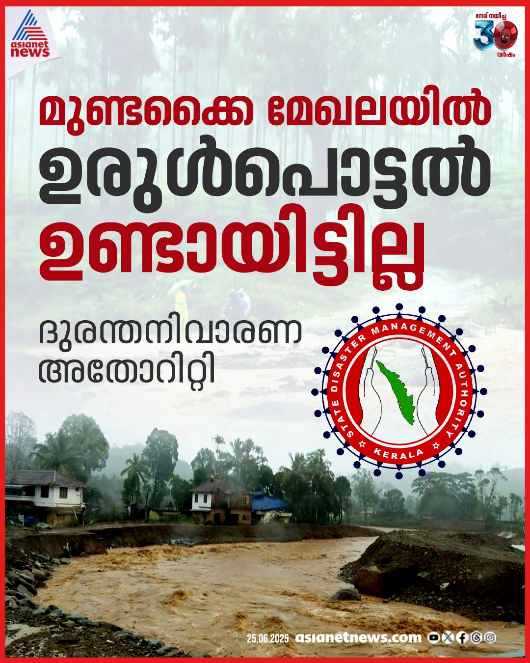 Asianet ഉരുൾപൊട്ടലോ മണ്ണിടിച്ചലോ ഉണ്ടായിട്ടില്ല ആശങ്കപ്പെടേണ്ട